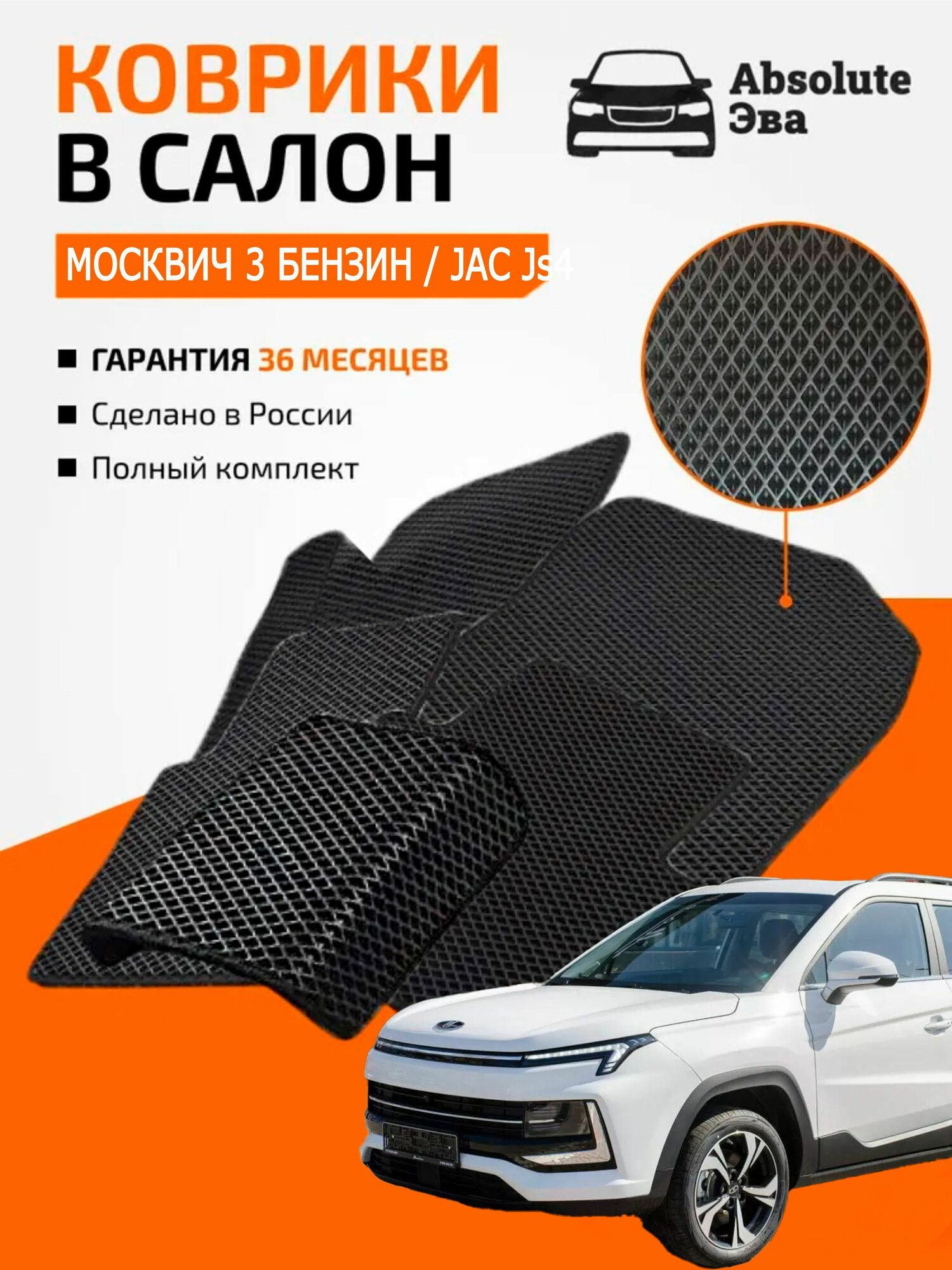Комплект ЭВА ковриков в автосалон москвич 3 бензин 2022-н. в / JAC JS4 2020-н. в