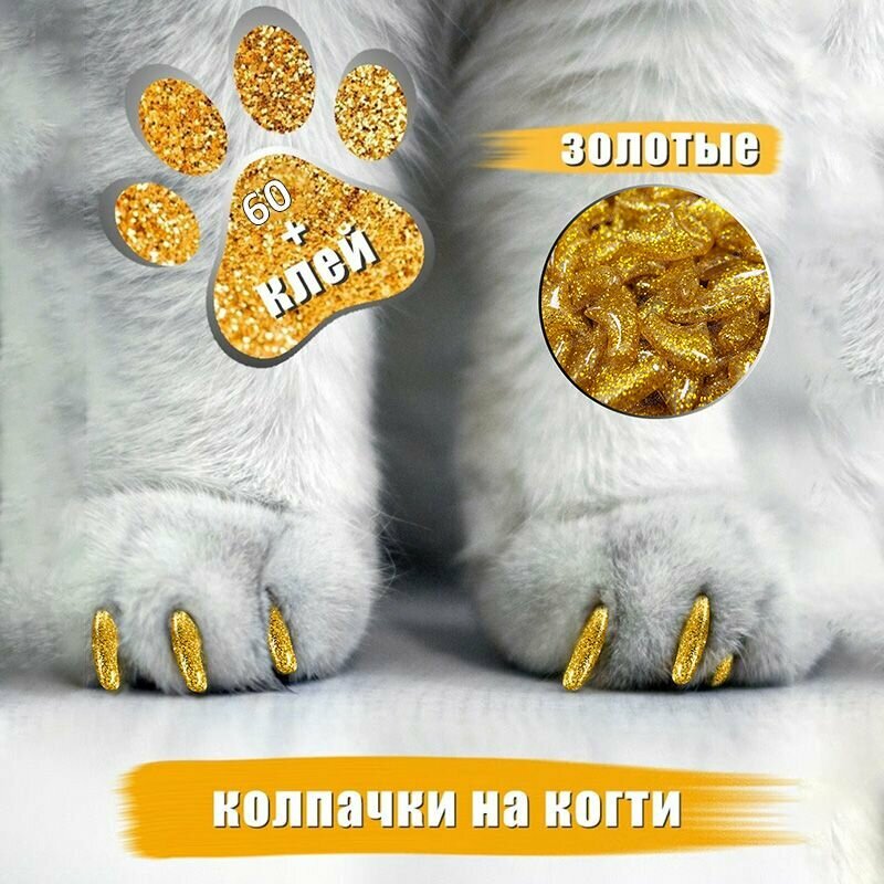 Антицарапки60 шт, колпачки на когти для кошек, колпачки защитные на ногти для кошек и котят, Мягкие коготки