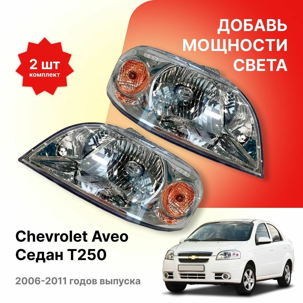 Фара автомобильная, Галогенная, 2 шт, арт. J01AVO07001R J01AVO07001L K64R