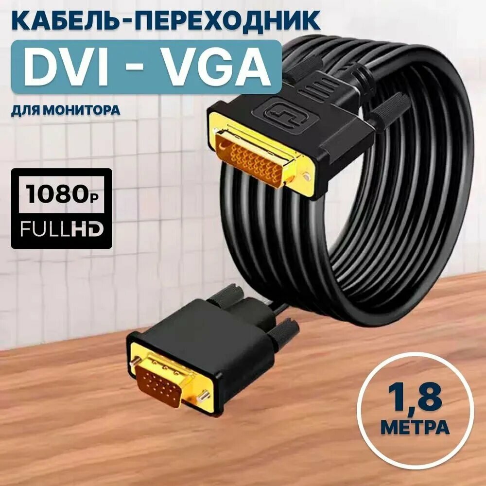 Кабель для подключения периферийных устройств DVI/VGA (D-Sub), 1.8 м, черный