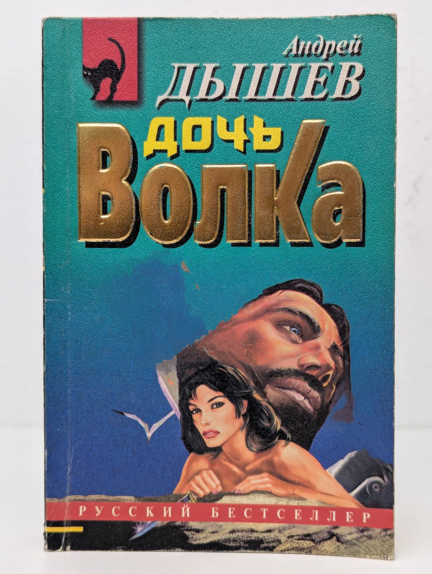 Дочь волка Дышев Андрей Михайлович 1998