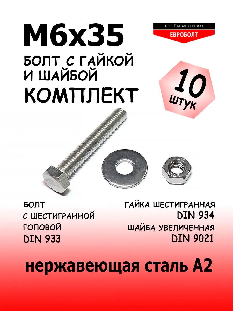 Болт нерж М6х35 DIN933 гайкой и шайбой ув. нерж по 10 шт.