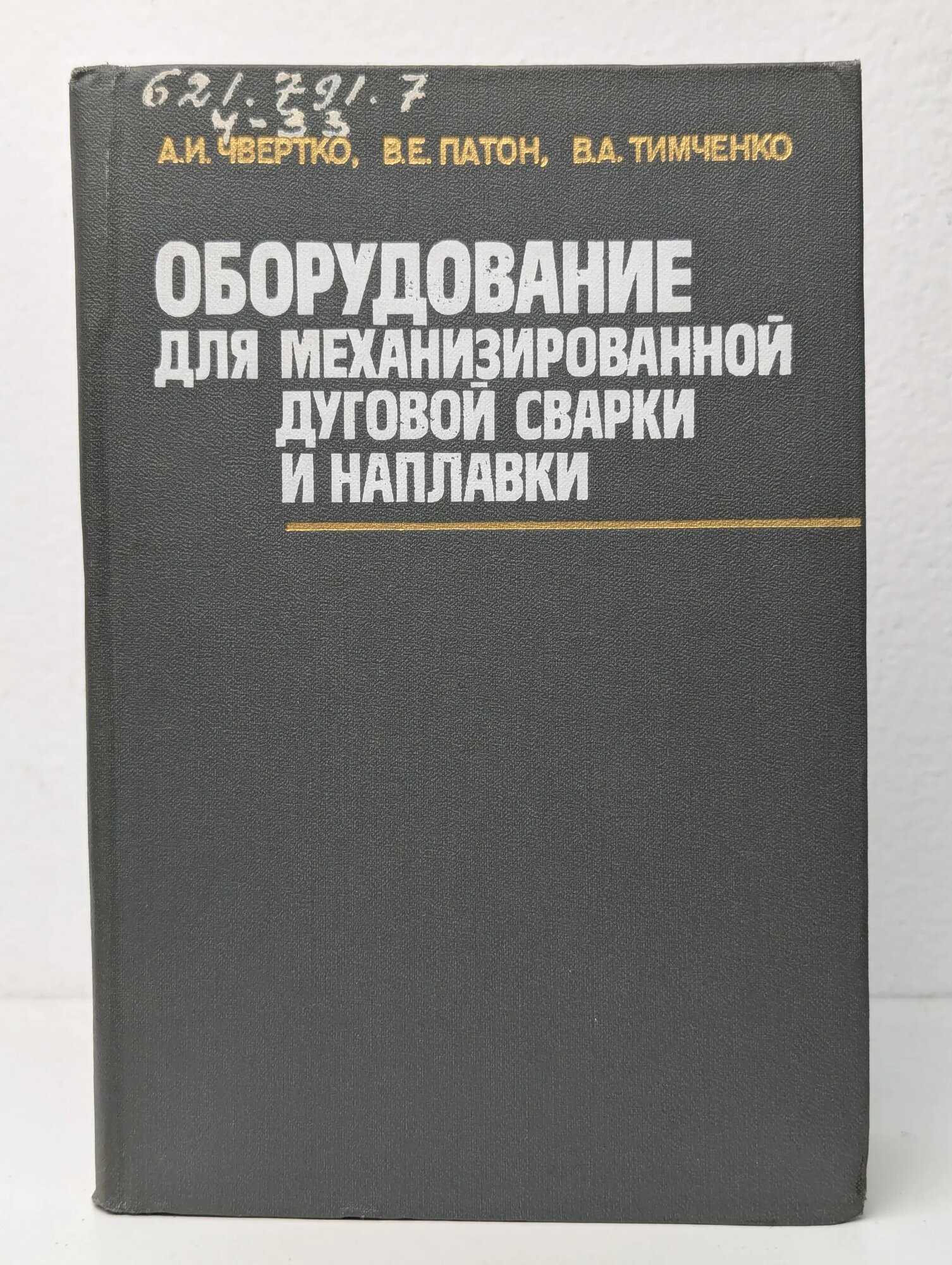 Оборудование для механизированной дуговой сварки и наплавки Чвертко А. И, Патон В. Е, Тимченко В. А. 1981