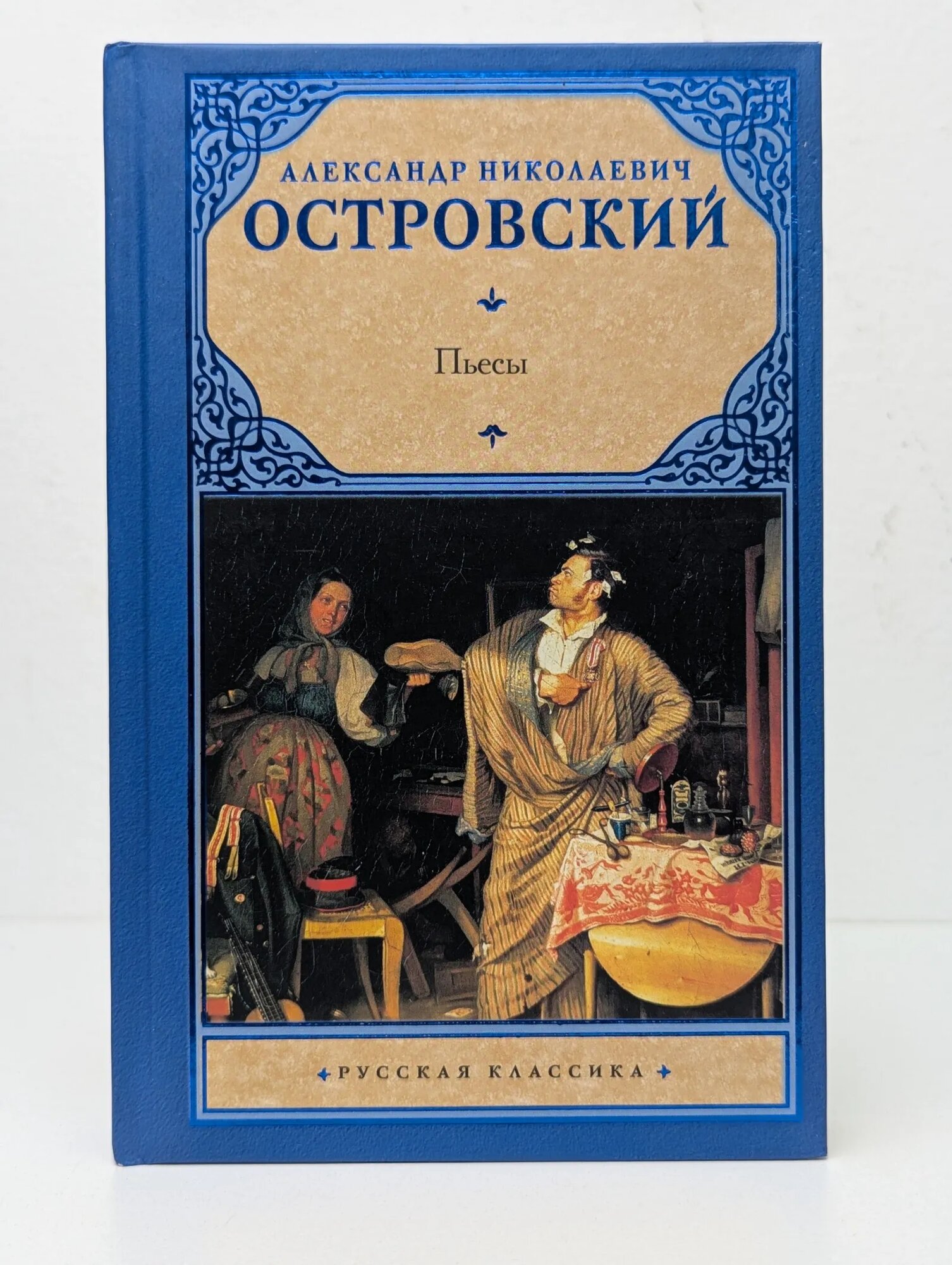 А. Н. Островский. Пьесы Островский Александр Николаевич 2012