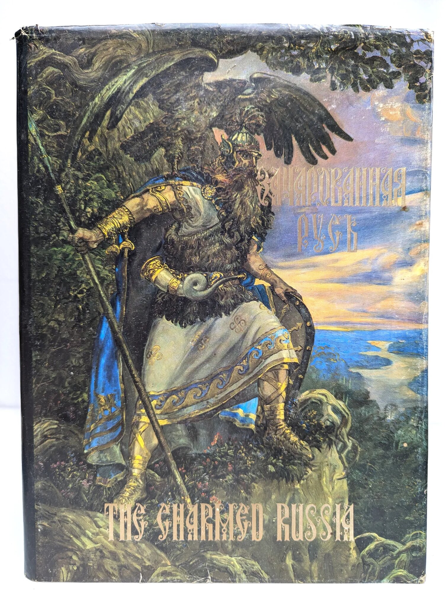 Зачарованная Русь сост. Медведев Юрий Михайлович 1995