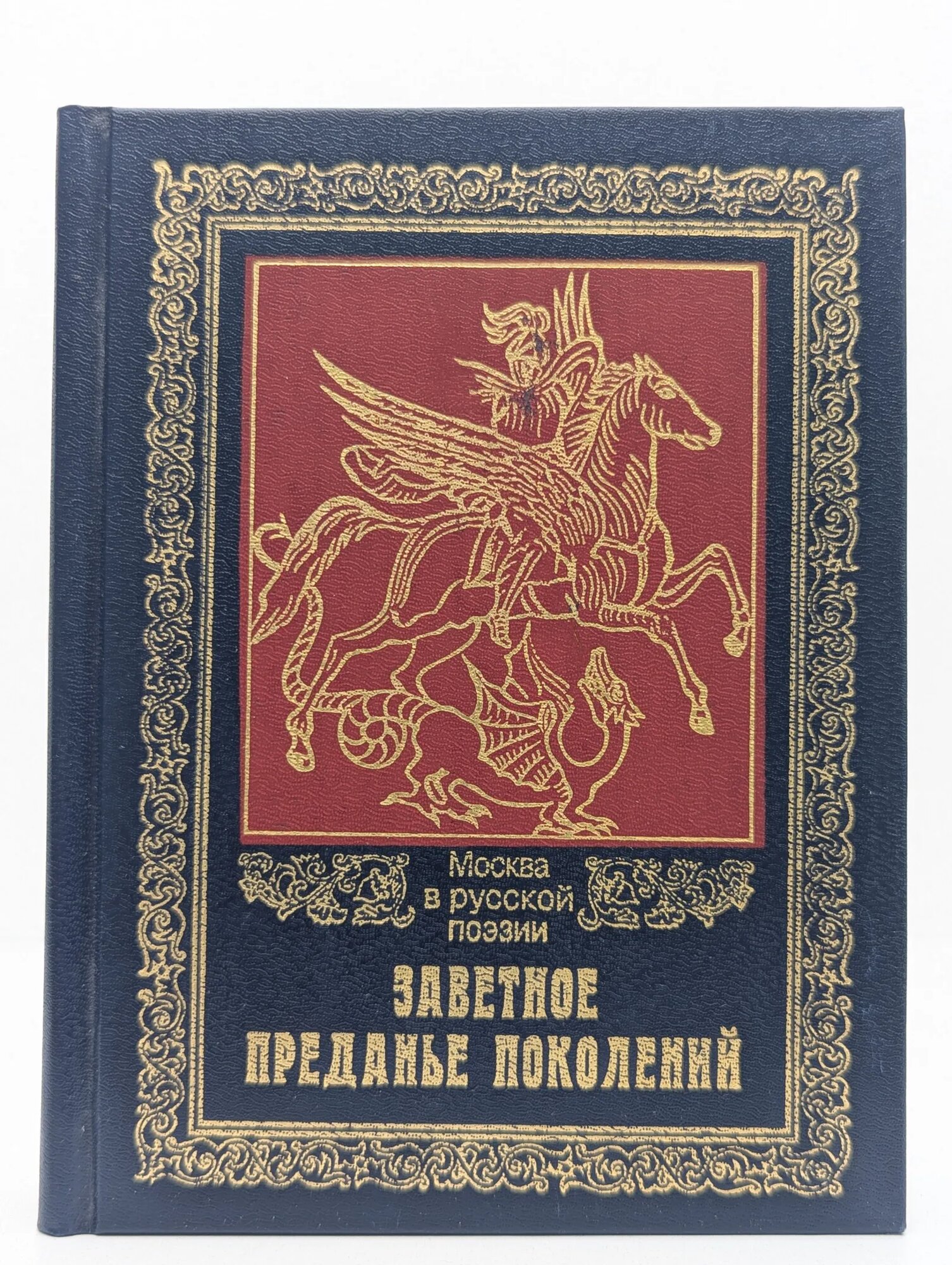 Заветное преданье поколений. Москва в русской поэзии Муравьев Владимир Брониславович 1997