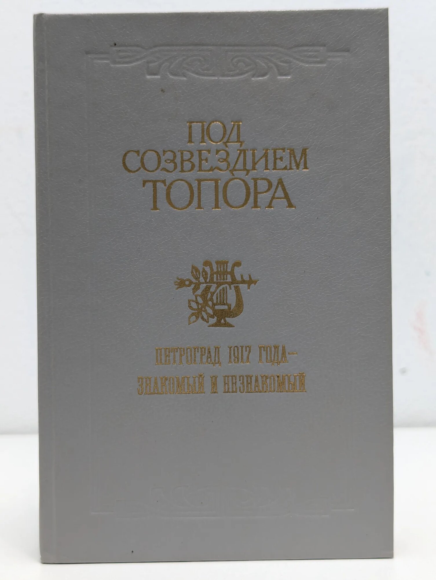 Под созвездием топора. Петроград 1917 года - знакомый и незнакомый Чалмаева Валентина Аларьевна 1991