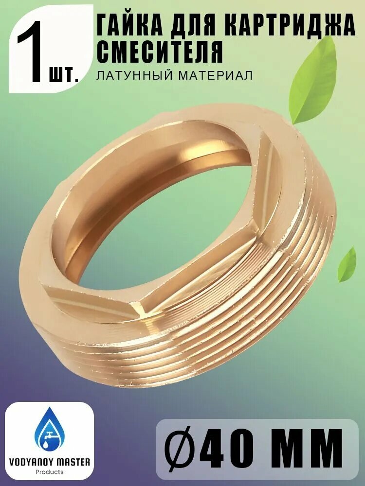 Гайка прижимная 40 мм/A/латунь/для смесителя, надежное крепление, 1 шт.