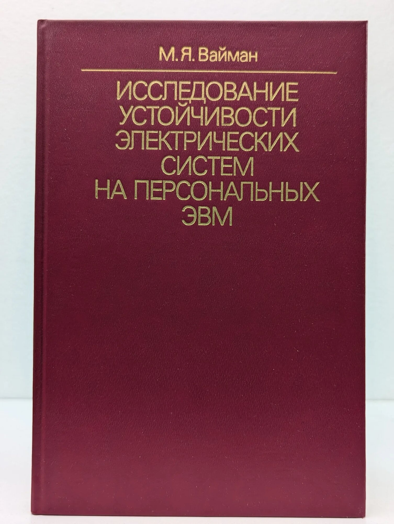 Исследование устойчивости электрических систем на персональных ЭВМ Вайман Михаил Яковлевич 1992