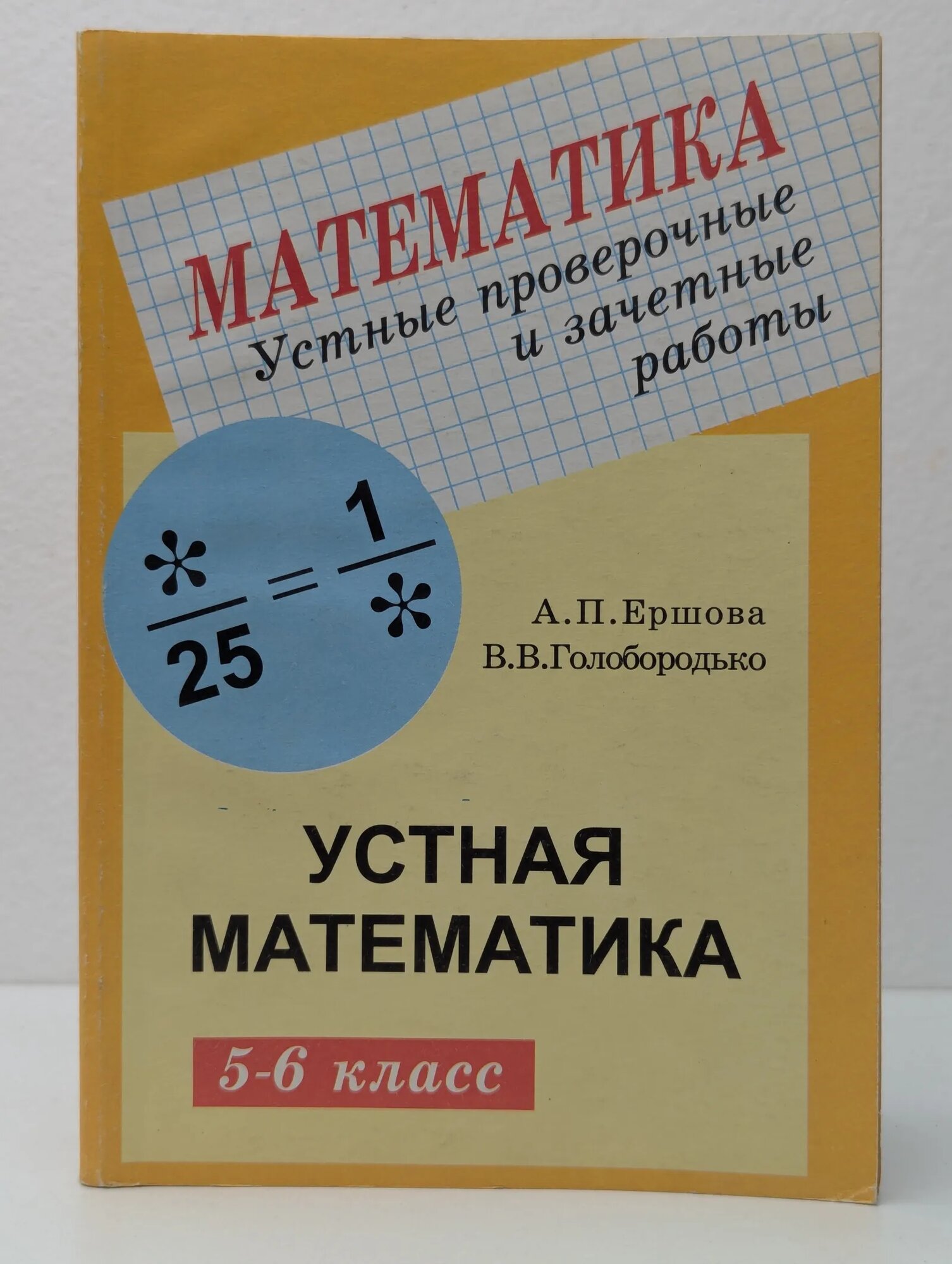 Устные проверочные и зачетные работы по математике для 5-6 классов Ершова Алла Петровна, Голобородько Вадим Владимирович 2008