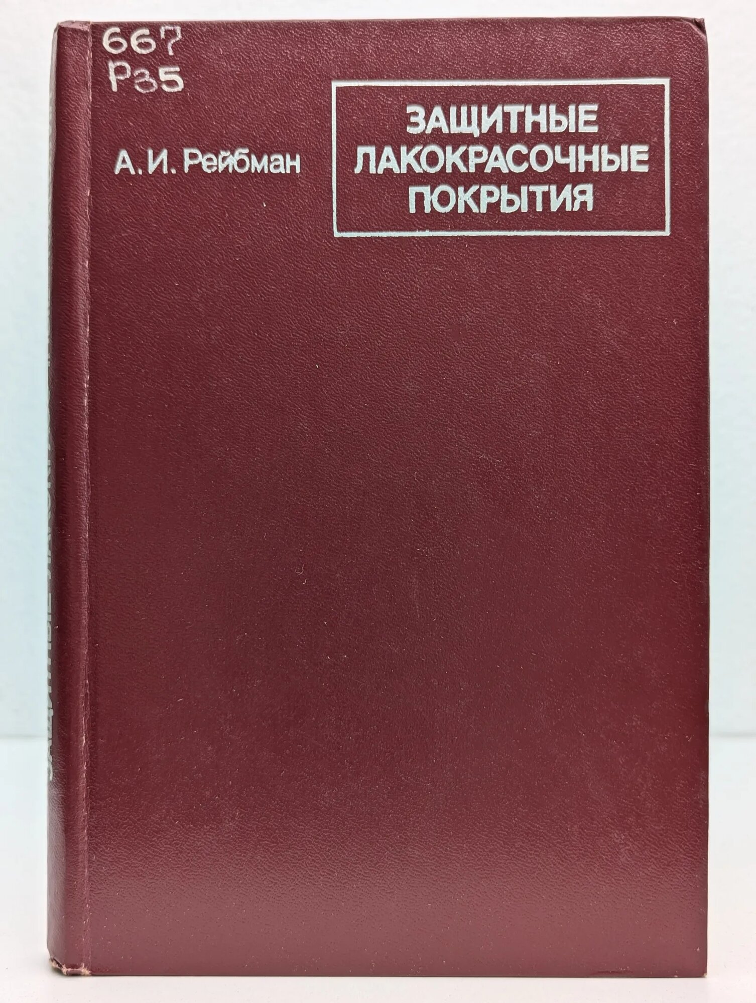 Защитные лакокрасочные покрытия Рейбман Абрам Исаакович 1982