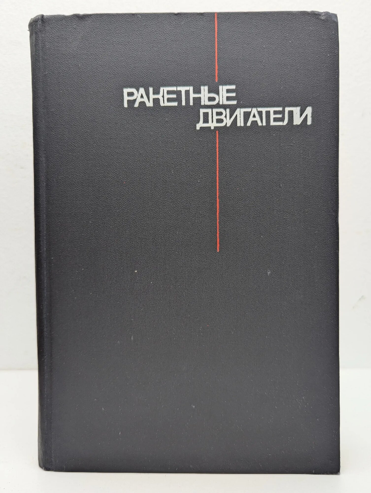 Ракетные двигатели Сборник 1976