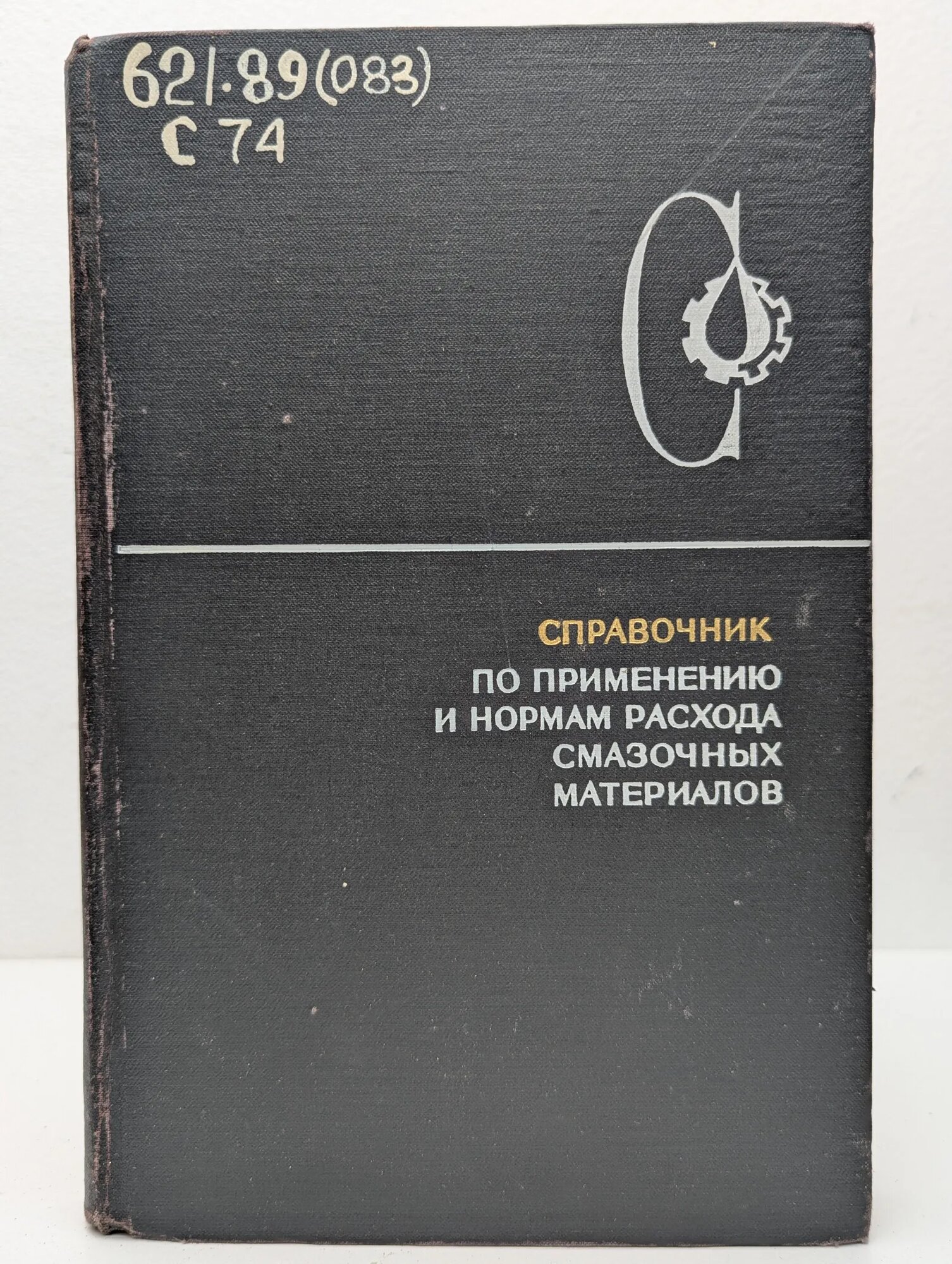 Справочник по применению и нормам расхода смазочных материалов. Книга 2 Эминов Е. А. (ред.) 1966