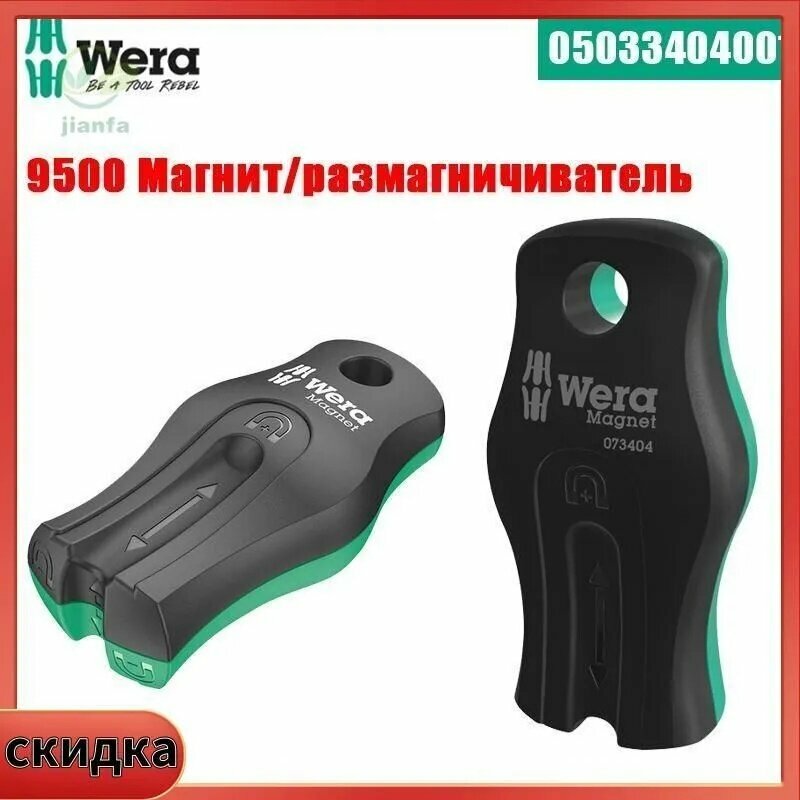 Wera 9500 магнетизер отвертка инструмент для намагничивания размагничиватель 05033404001