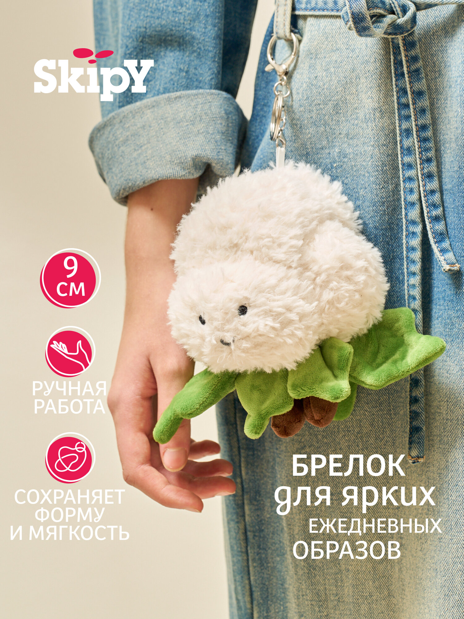 Мягкая игрушка подвес Skipy Цветная капуста, высота 14 см, 89-X-155-1