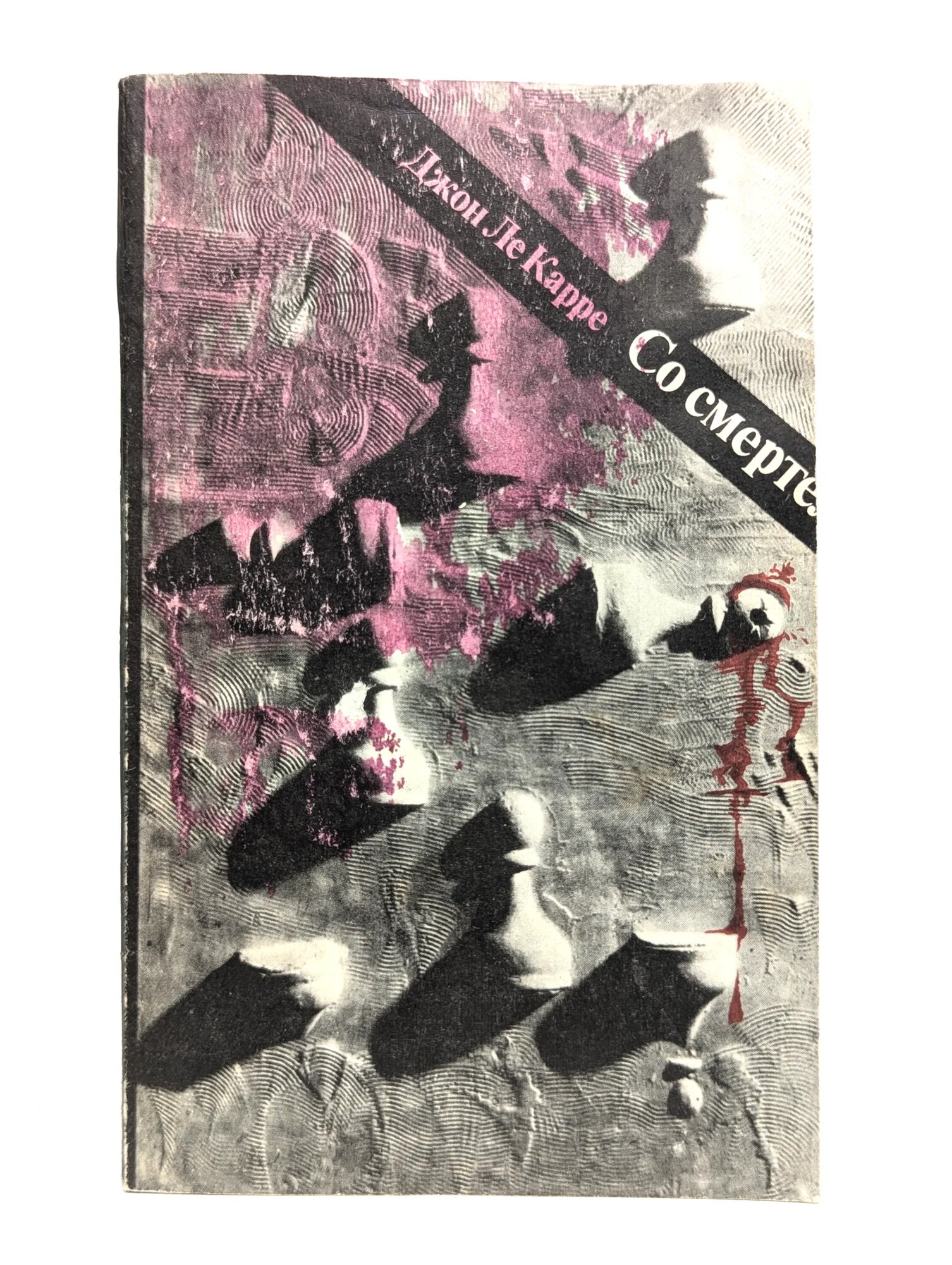 Со смертельным исходом Ле Карре Джон 1991