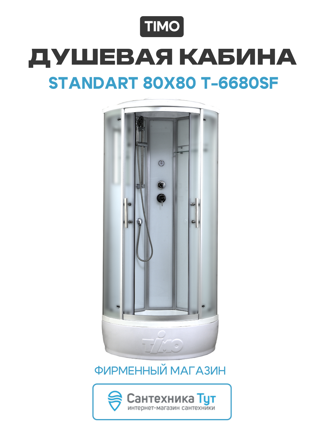 Душевая кабина Timo Standart 80х80 T-6680SF без гидромассажа
