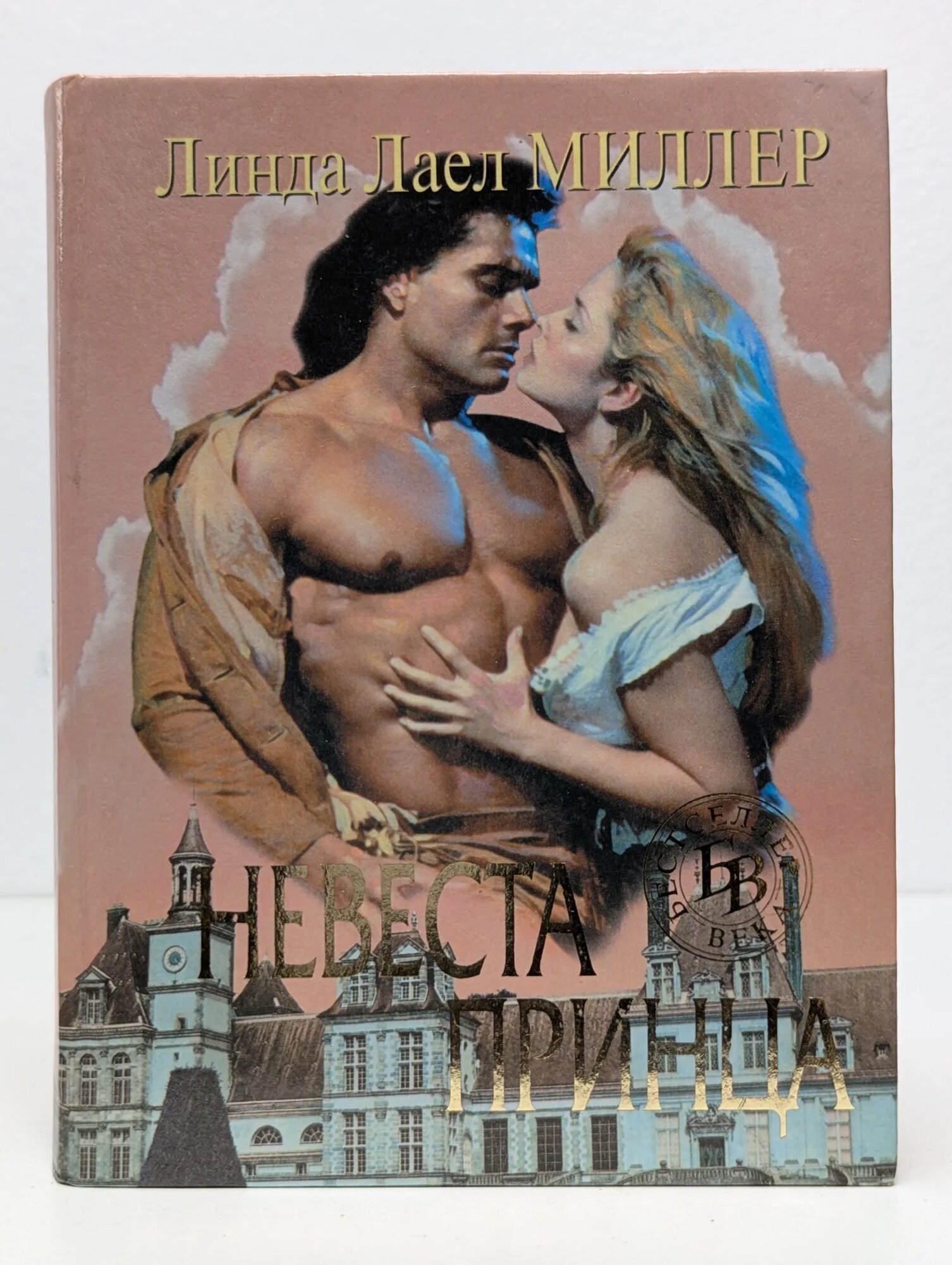 Невеста принца Миллер Линда Лаел 2000