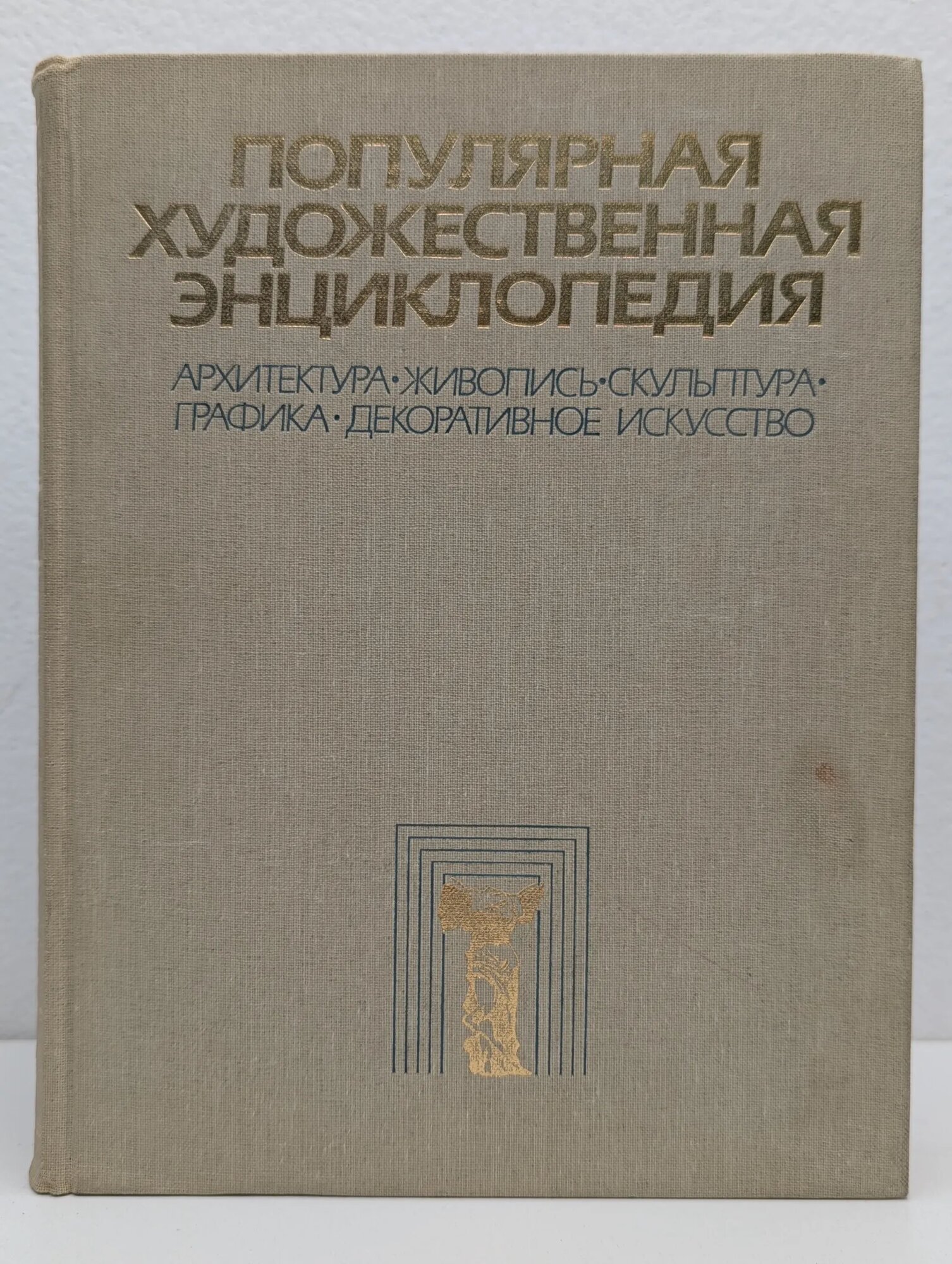 Популярная художественная энциклопедия: Архитектура. Книга 1 Полевой Вадим Михайлович (ред.) 1986