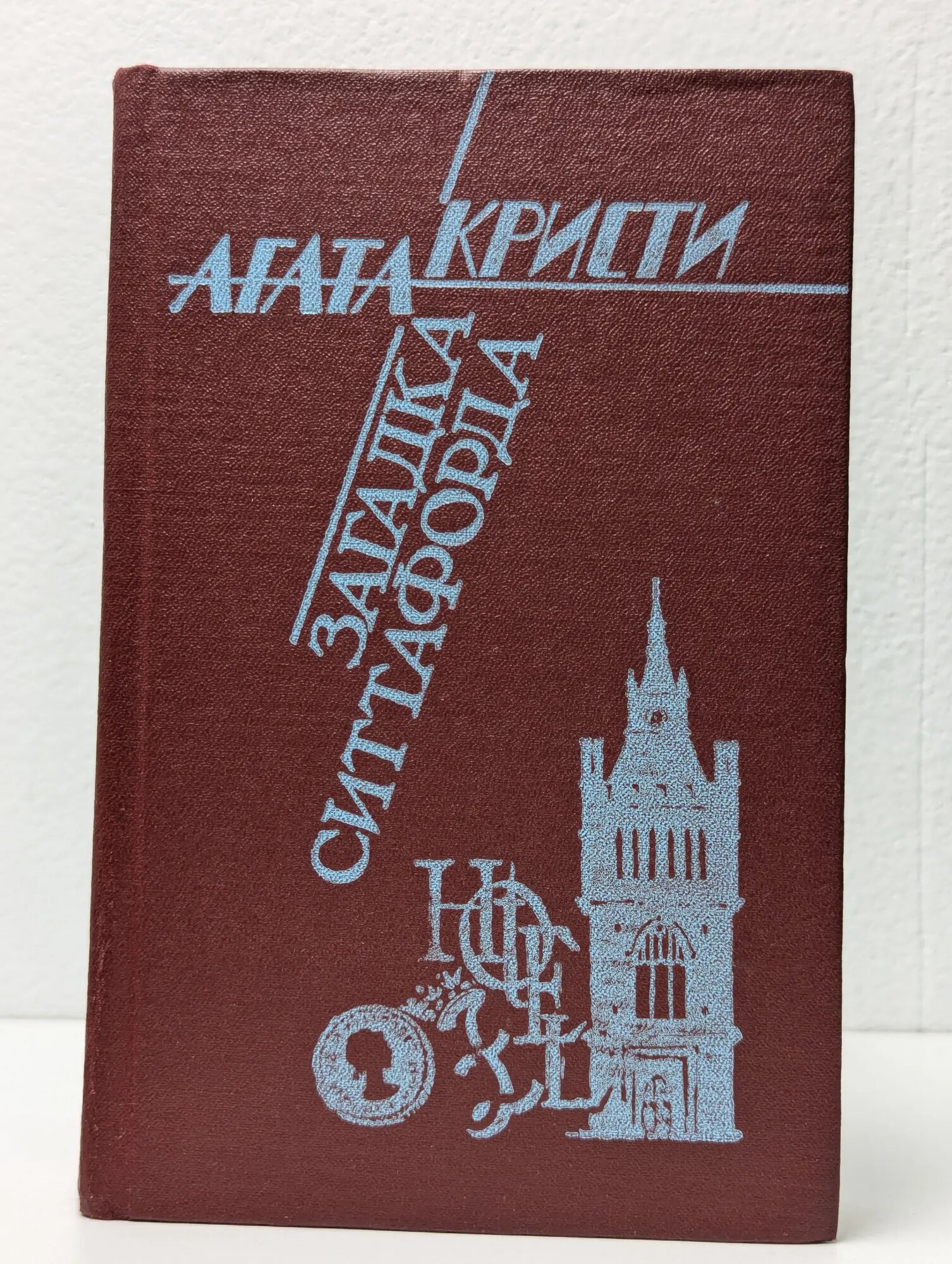 Загадка Ситтафорда Кристи Агата 1988