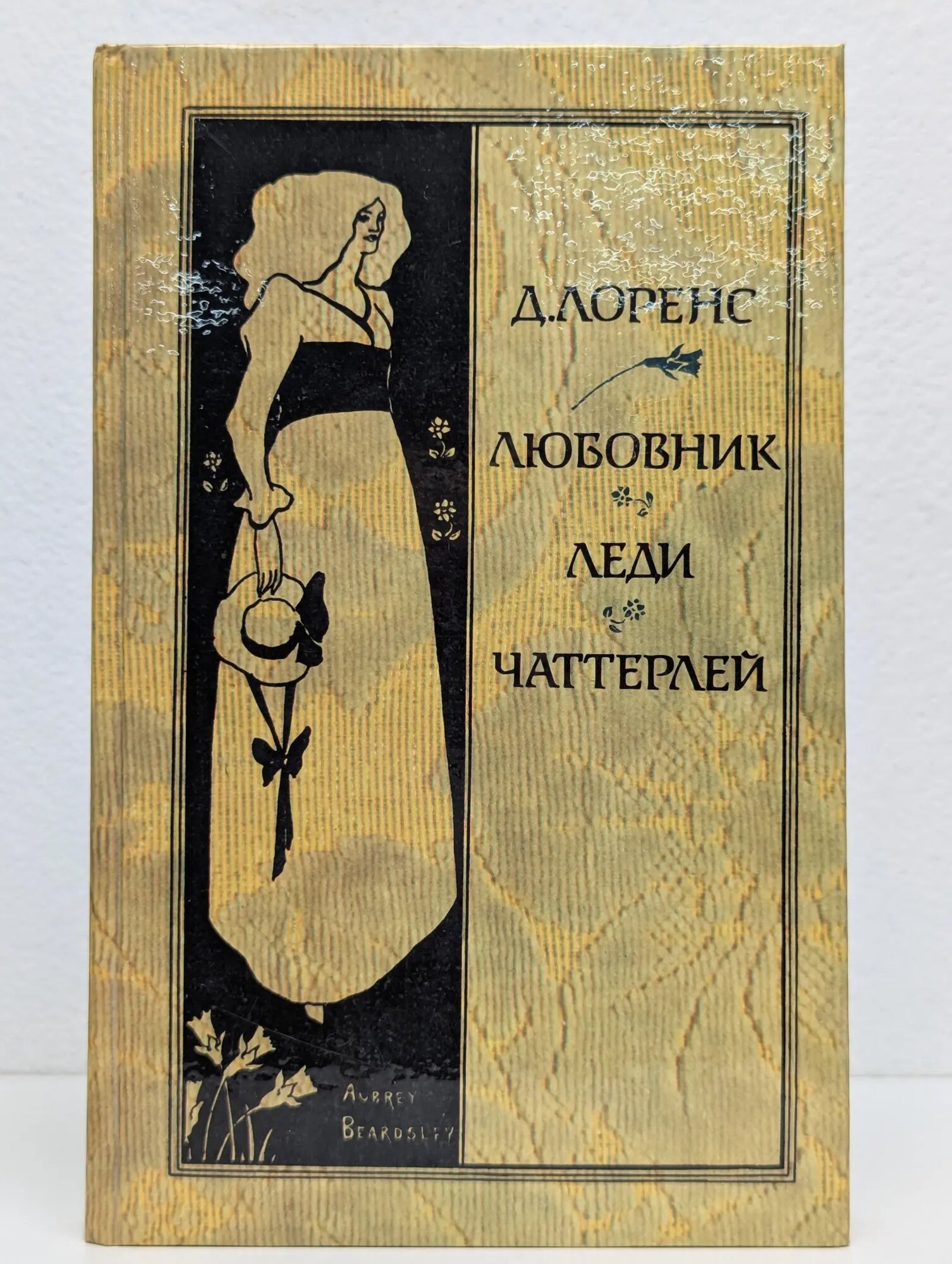 Любовник леди Чаттерлей Лоуренс Дэвид Герберт 1991