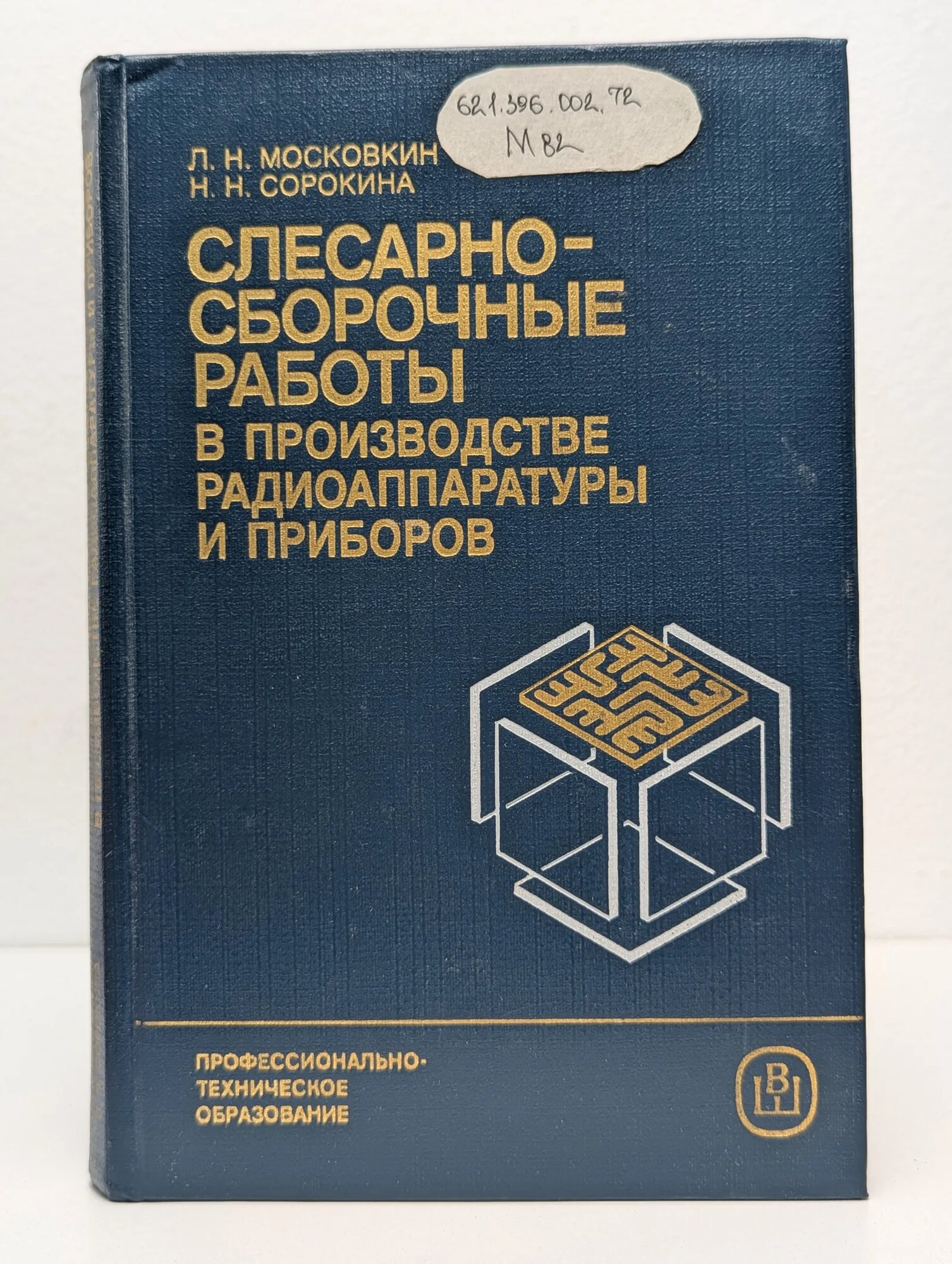 Слесарно-сборочные работы в производстве радиоаппаратуры и приборов Сорокина Нина Николаевна, Московкин Лев Николаевич 1987
