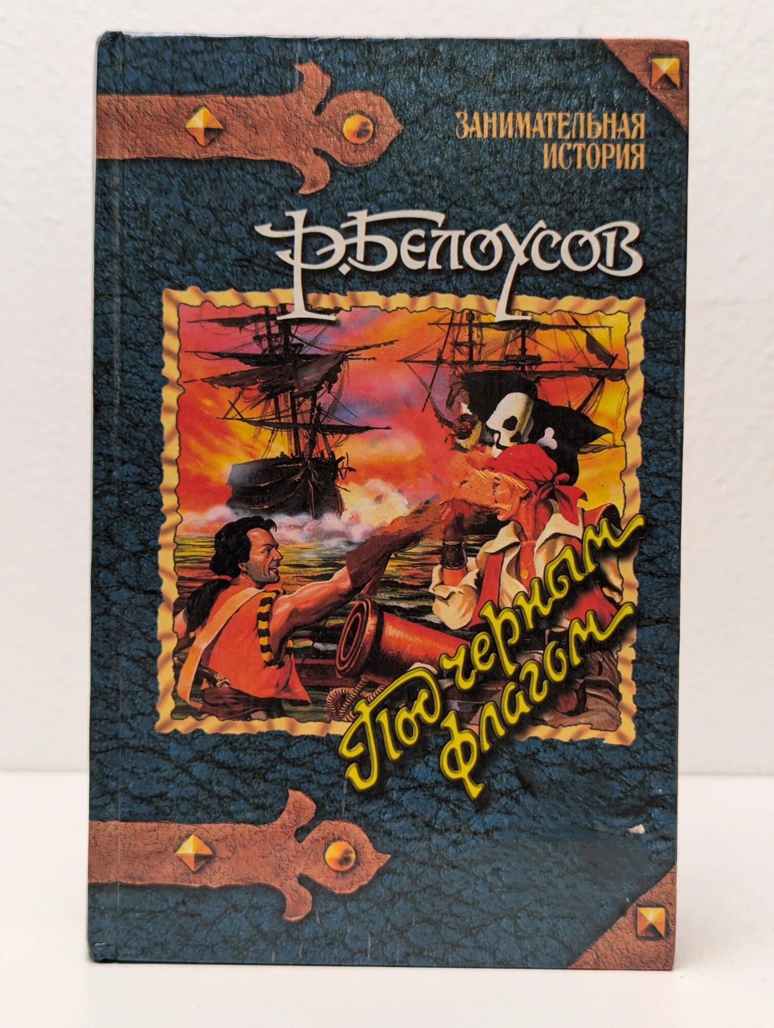 Под черным флагом Белоусов Роман Сергеевич 1996