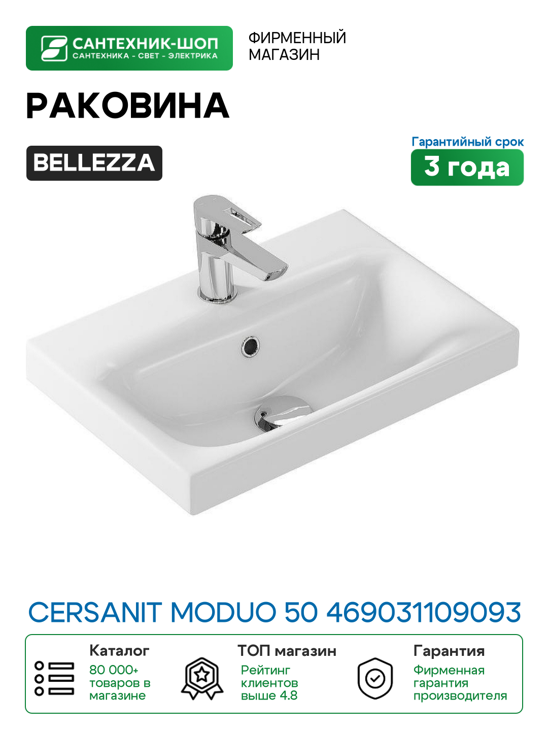 Раковина Bellezza Cersanit Moduo 50 469031109093 Белая