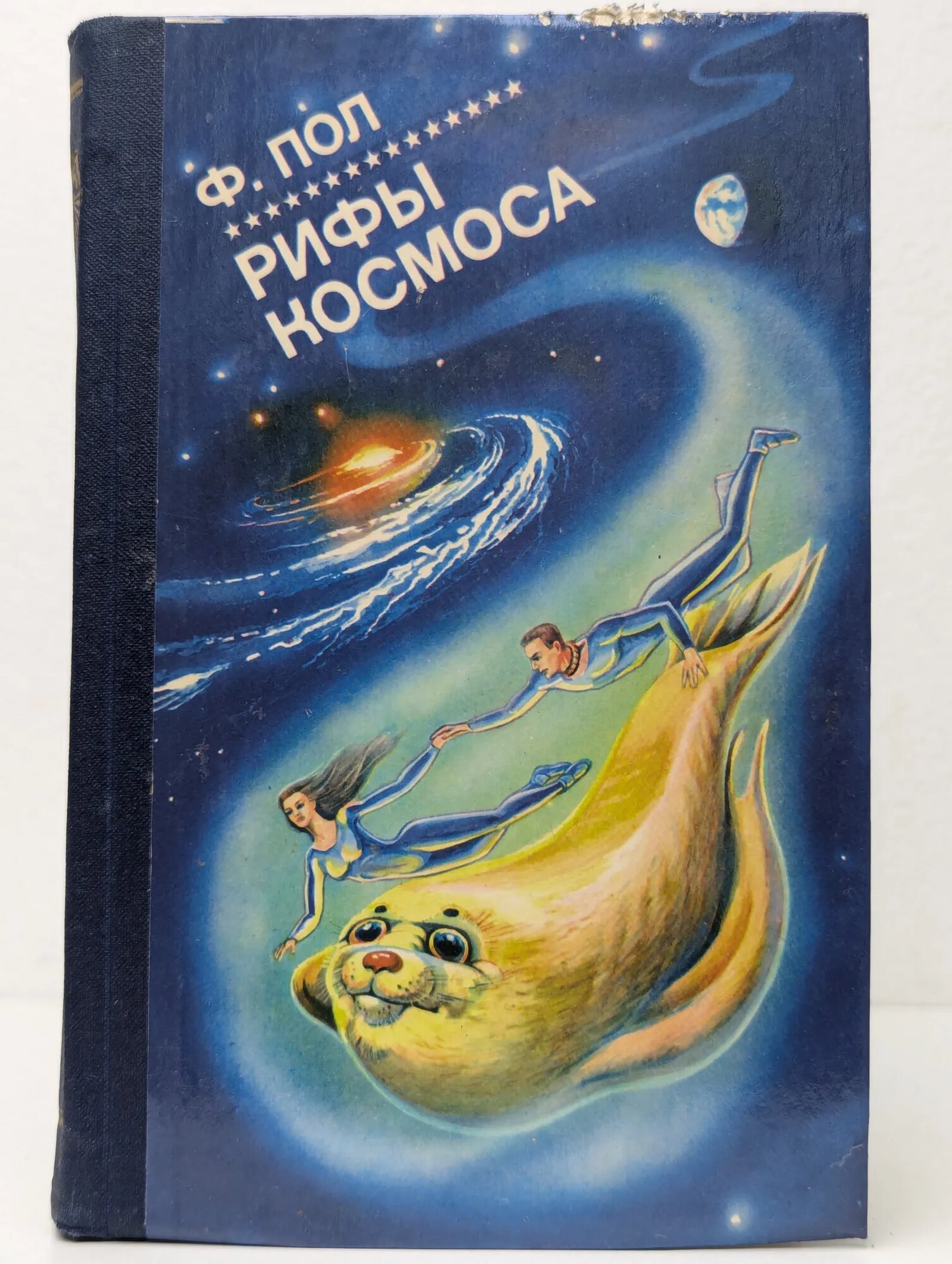 Рифы космоса Уильямсон Джек, Пол Фредерик 1992