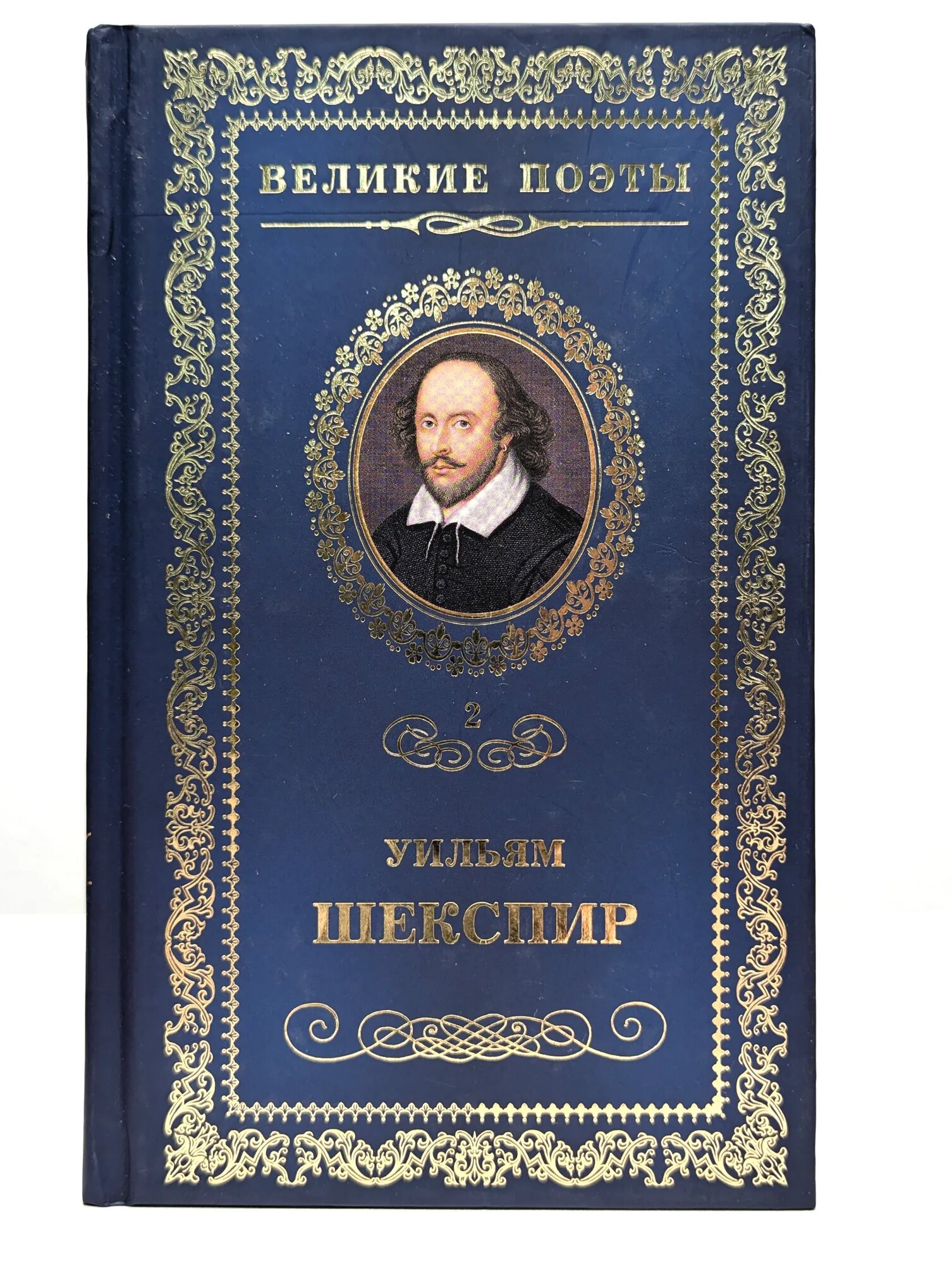 Уильям Шекспир. Сонеты Шекспир Уильям 2011