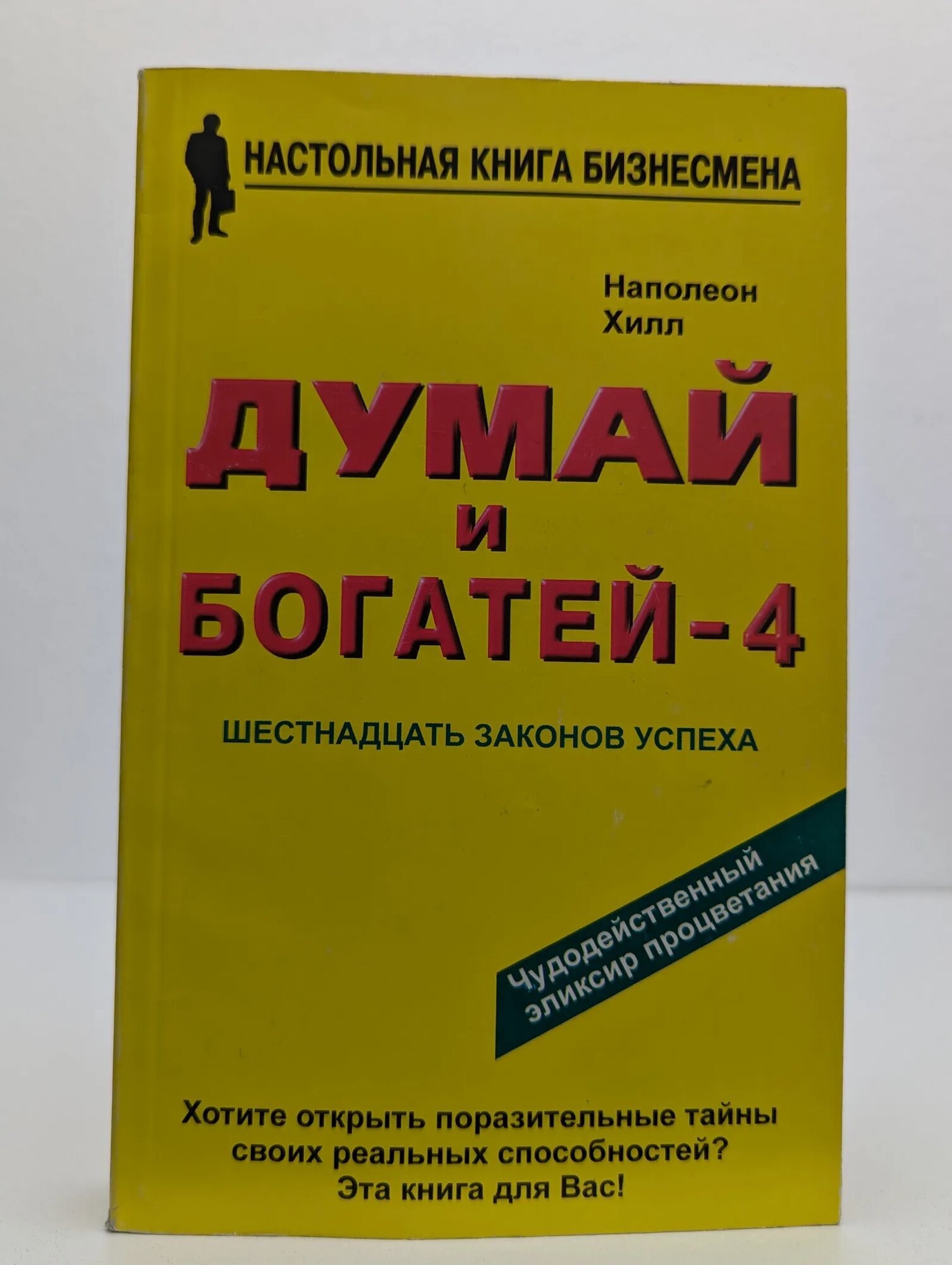 Думай и богатей Хилл Наполеон 1997