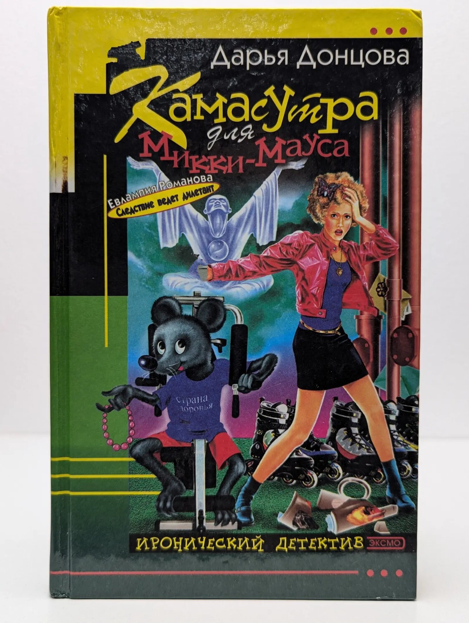 Камасутра для Микки-Мауса Донцова Дарья Аркадьевна 2003