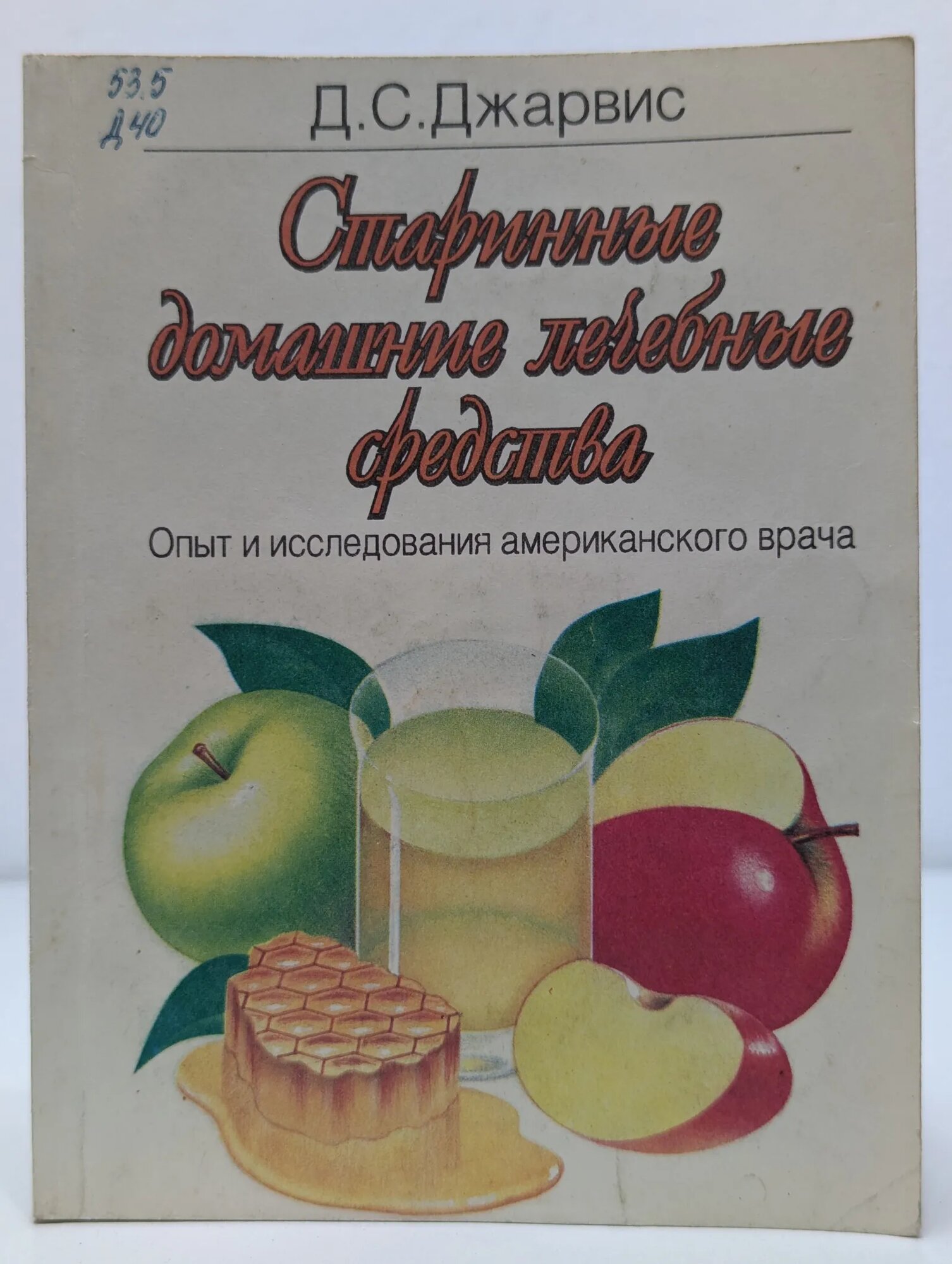 Старинные домашние лечебные средства Джарвис Д. С. 1993