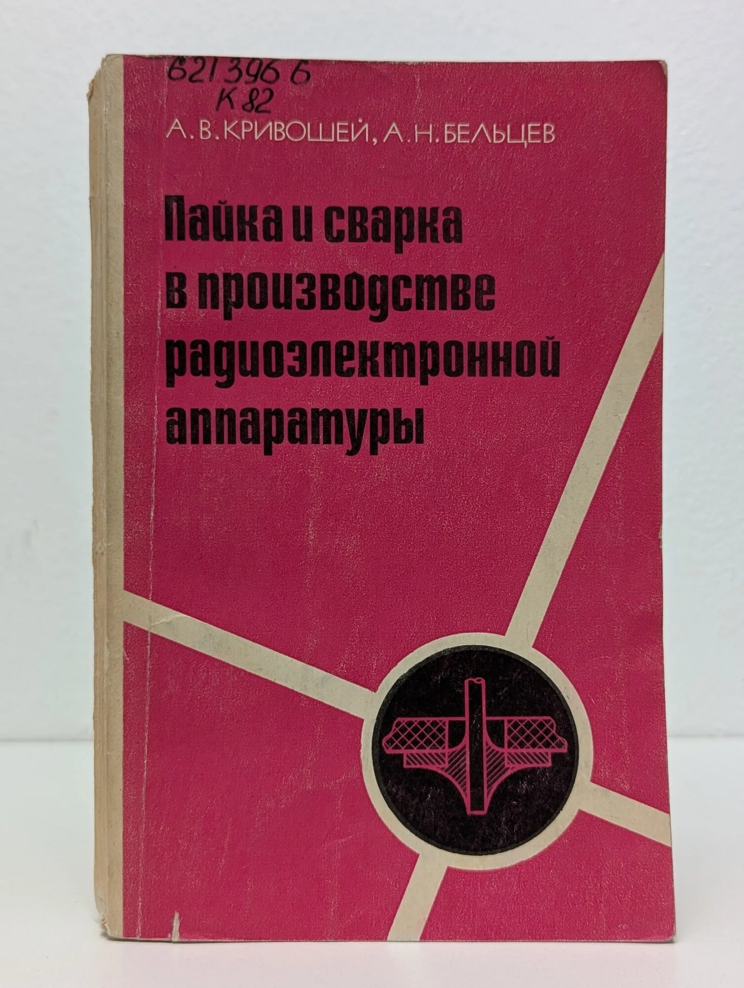 Пайка и сварка в производстве радиоэлектронной аппаратуры Кривошей Анатолий Вениаминович, Бельцев Анатолий Николаевич 1974