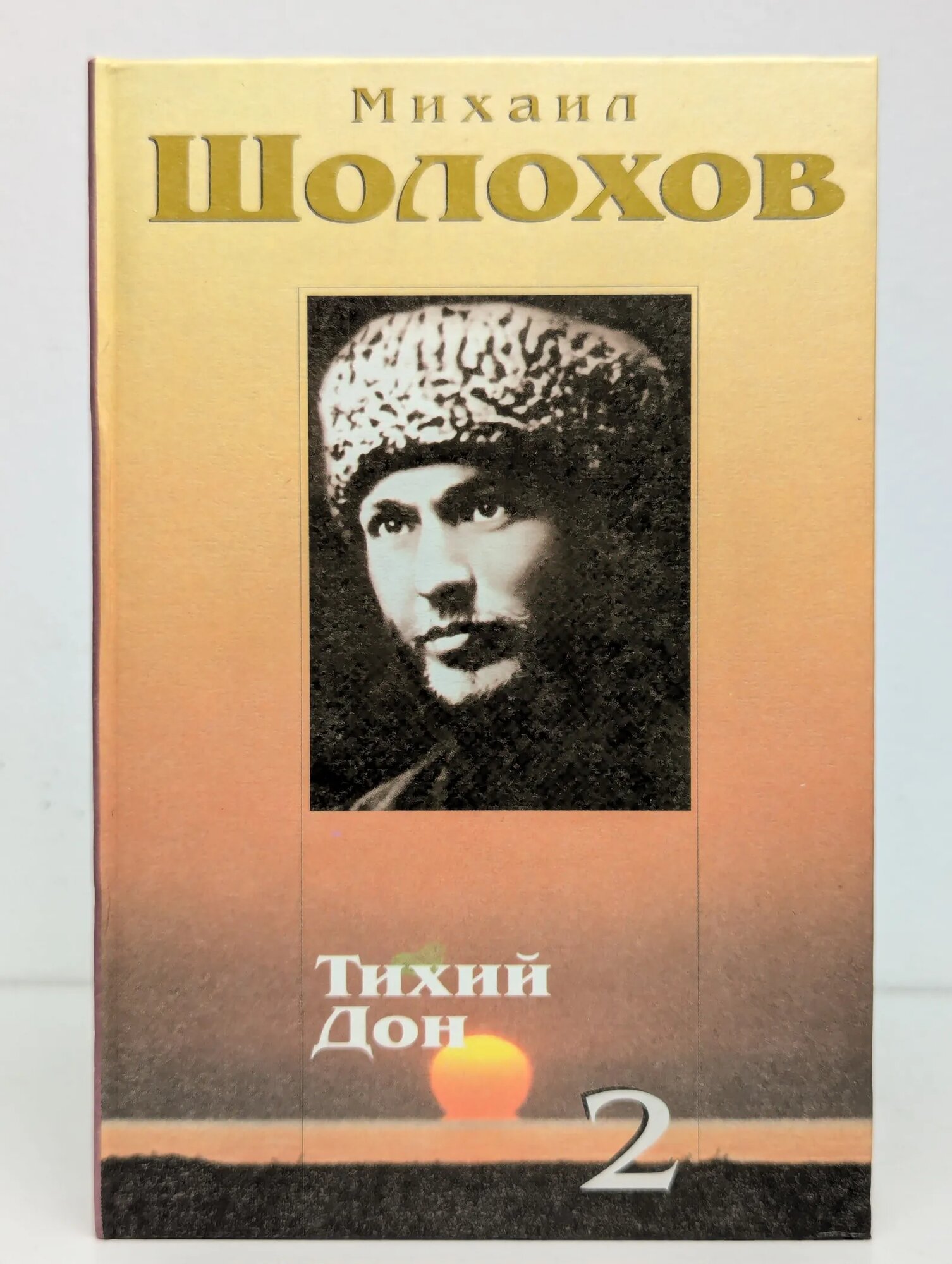 М. А. Шолохов. Собрание сочинений. Том 2 Шолохов Михаил Александрович 2003