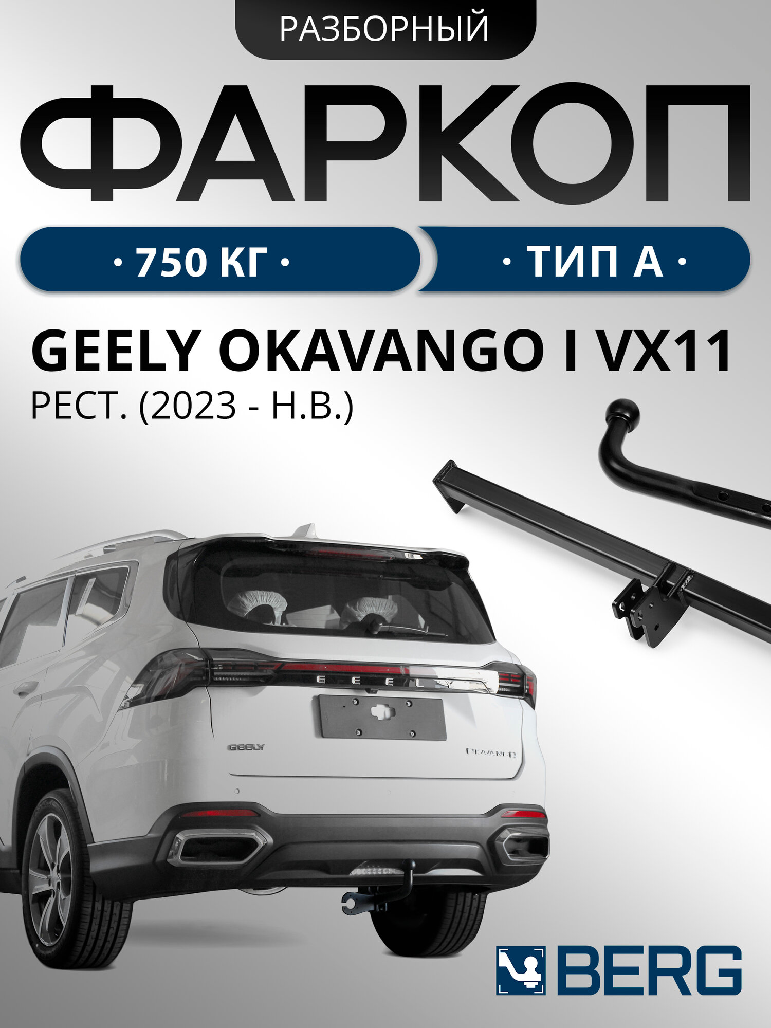 Фаркоп Berg для Geely Okavango VX11 I поколение рестайлинг 2024-н. в, рынок РФ, шар A, 750/50 кг, F.1916.001
