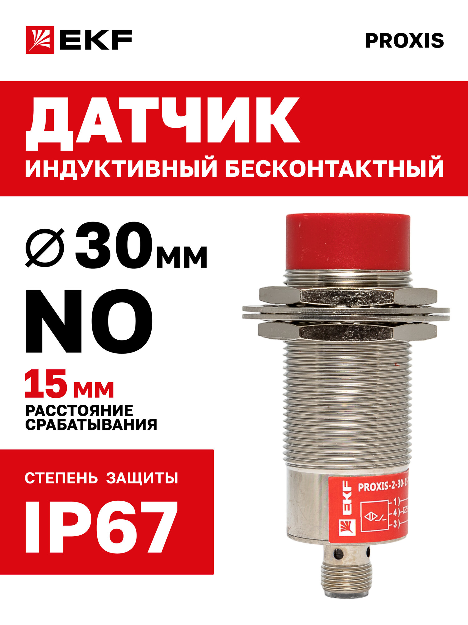 Индуктивный датчик EKF бесконтактный d 30 мм неутапливаемый NPN, NO, сраб. 15 мм, 4-pin M12 PROXIS-2-30-15-N-NO-M12