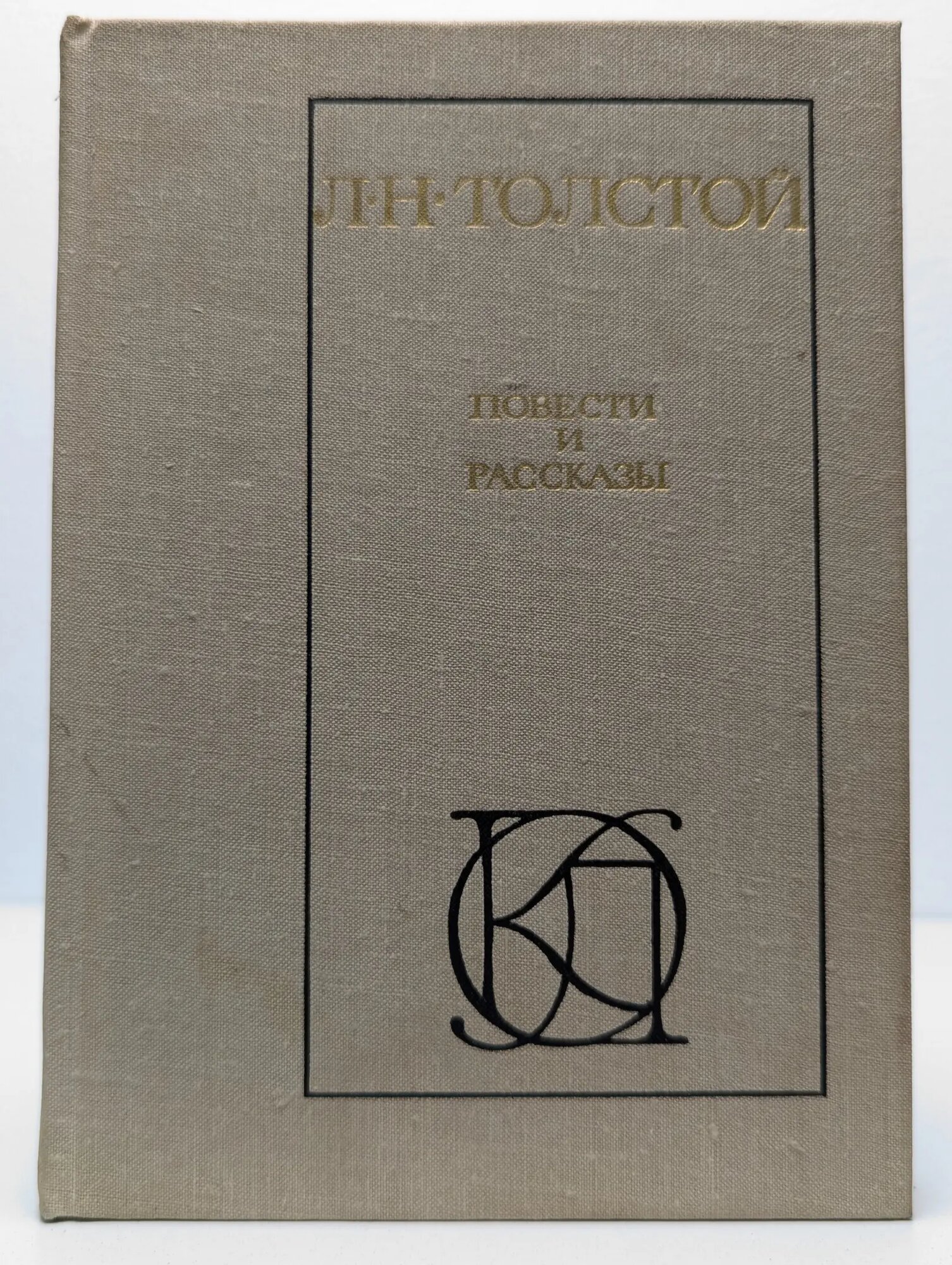 Лев Николаевич Толстой. Повести и рассказы Толстой Лев Николаевич 1980