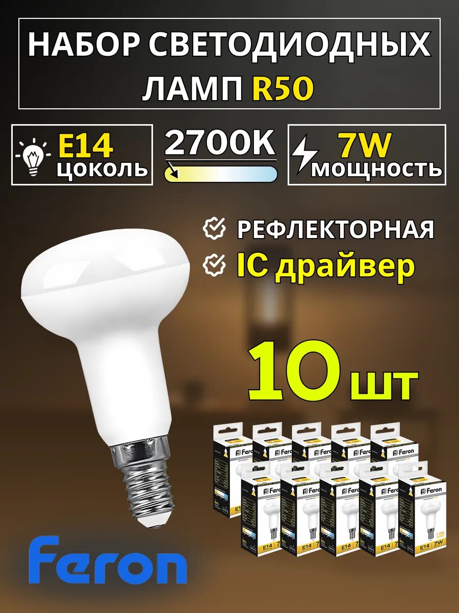 Лампа R50 светодиодная E14 рефлекторная 7W 2700K 10 шт