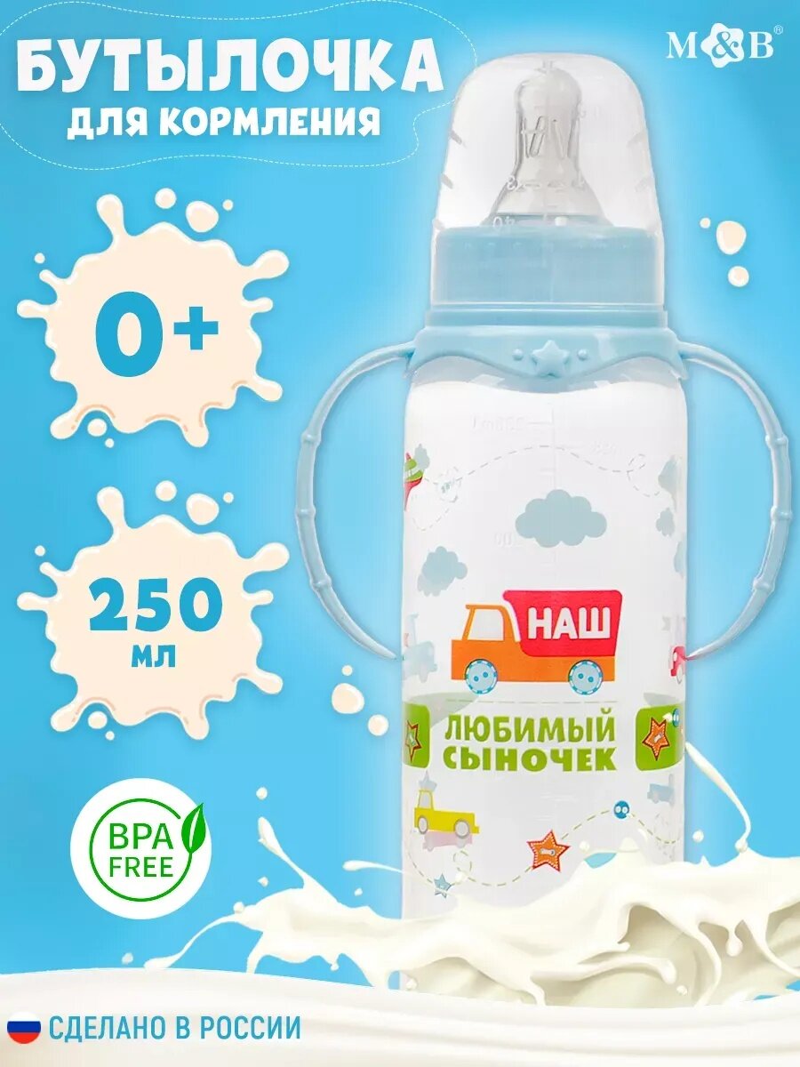 Бутылочка для кормления Mum&Baby "Сыночек" классическая, с ручками, 250 мл, для детей и малышей от 0 месяцев