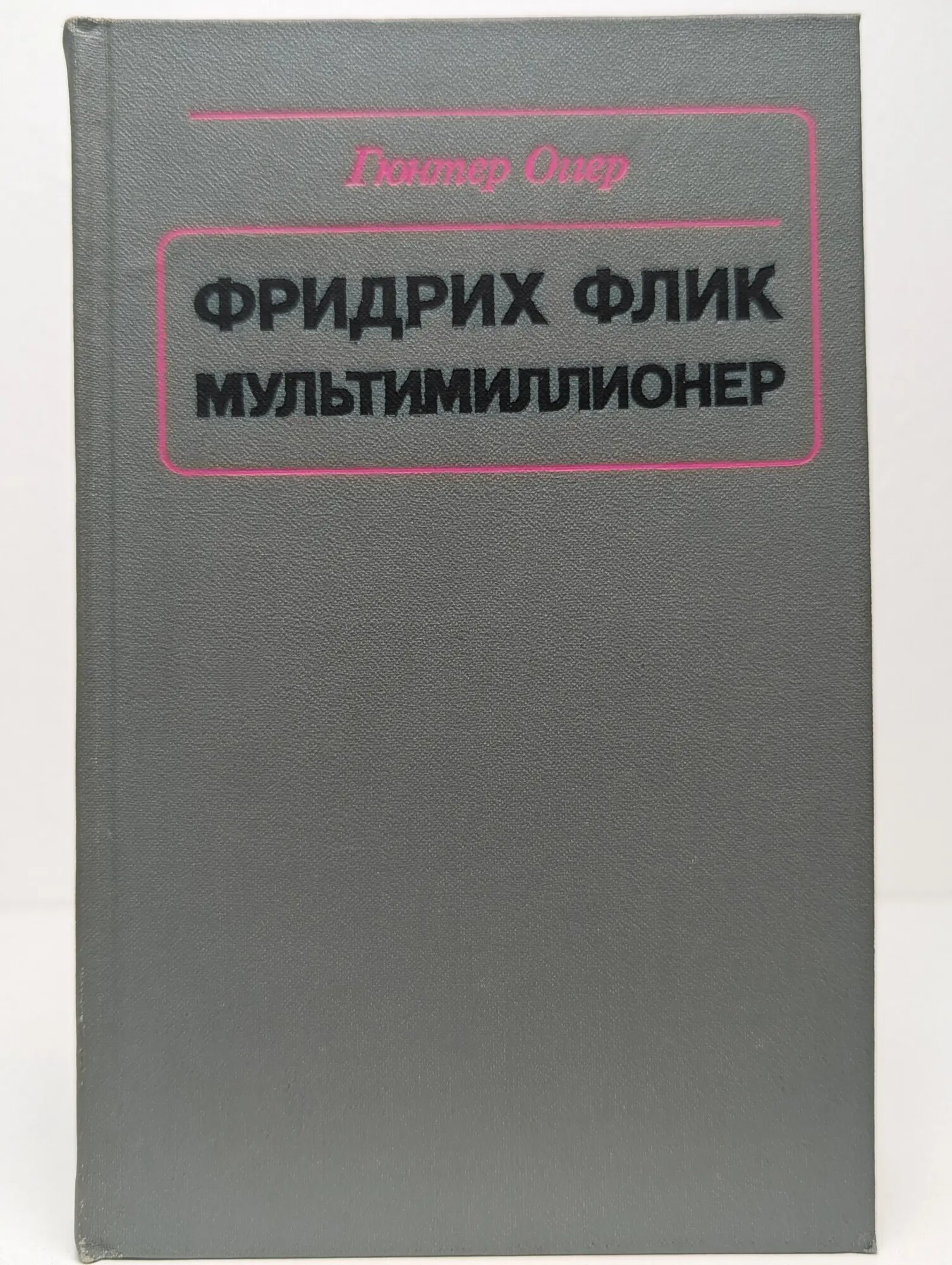 Фридрих Флик мультимиллионер Оггер Гюнтер 1976