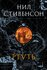 Ртуть [Цифровая книга]