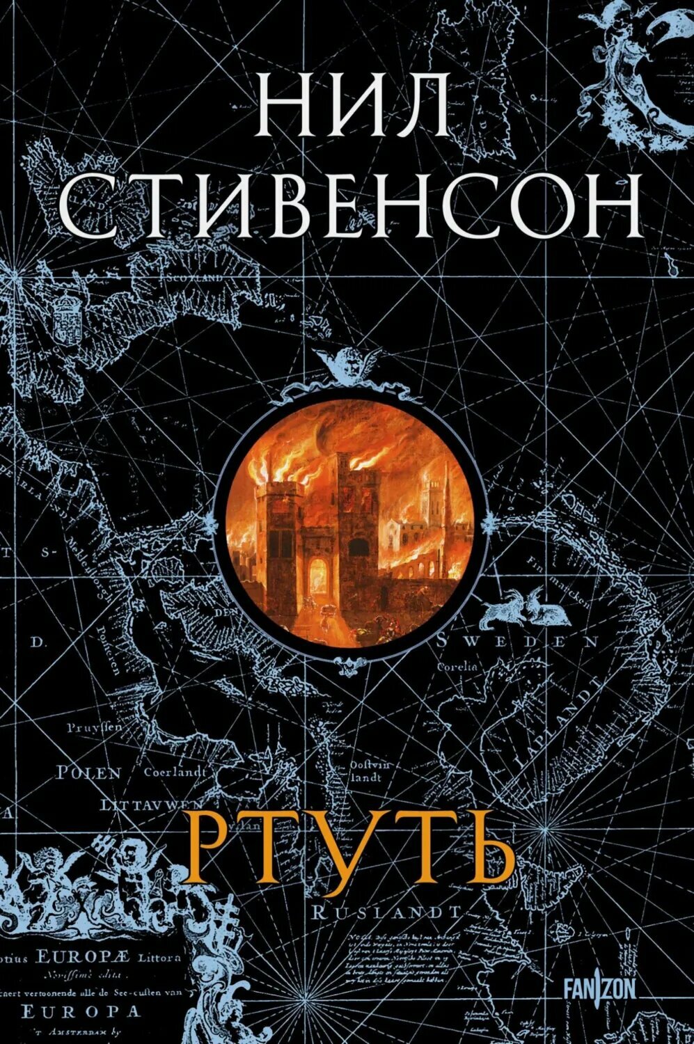 Ртуть [Цифровая книга]