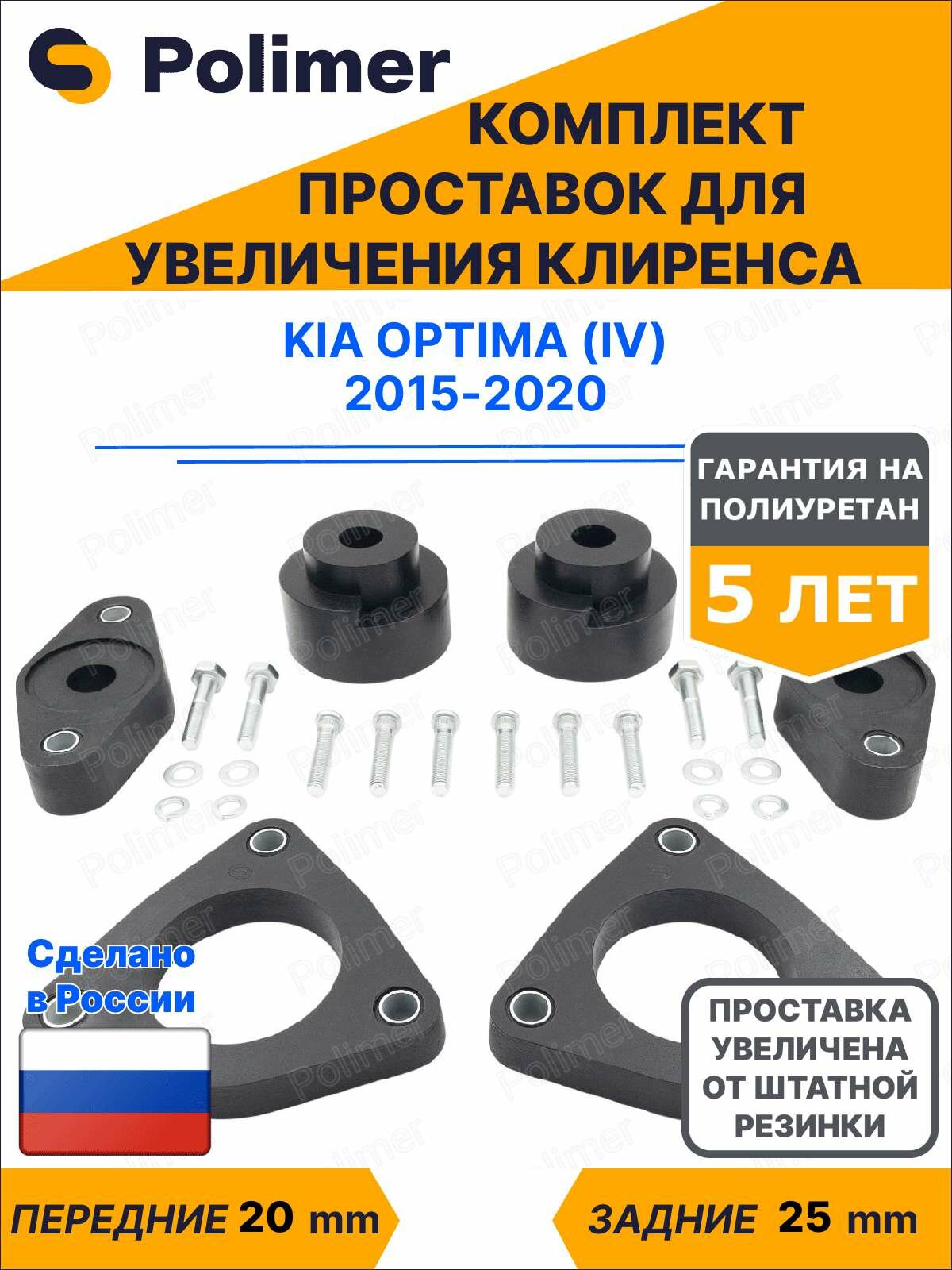 Комплект проставок увеличения клиренса KIA Optima (IV) 2015-2020 - полиуретан, передние 20 мм, задние 25 мм