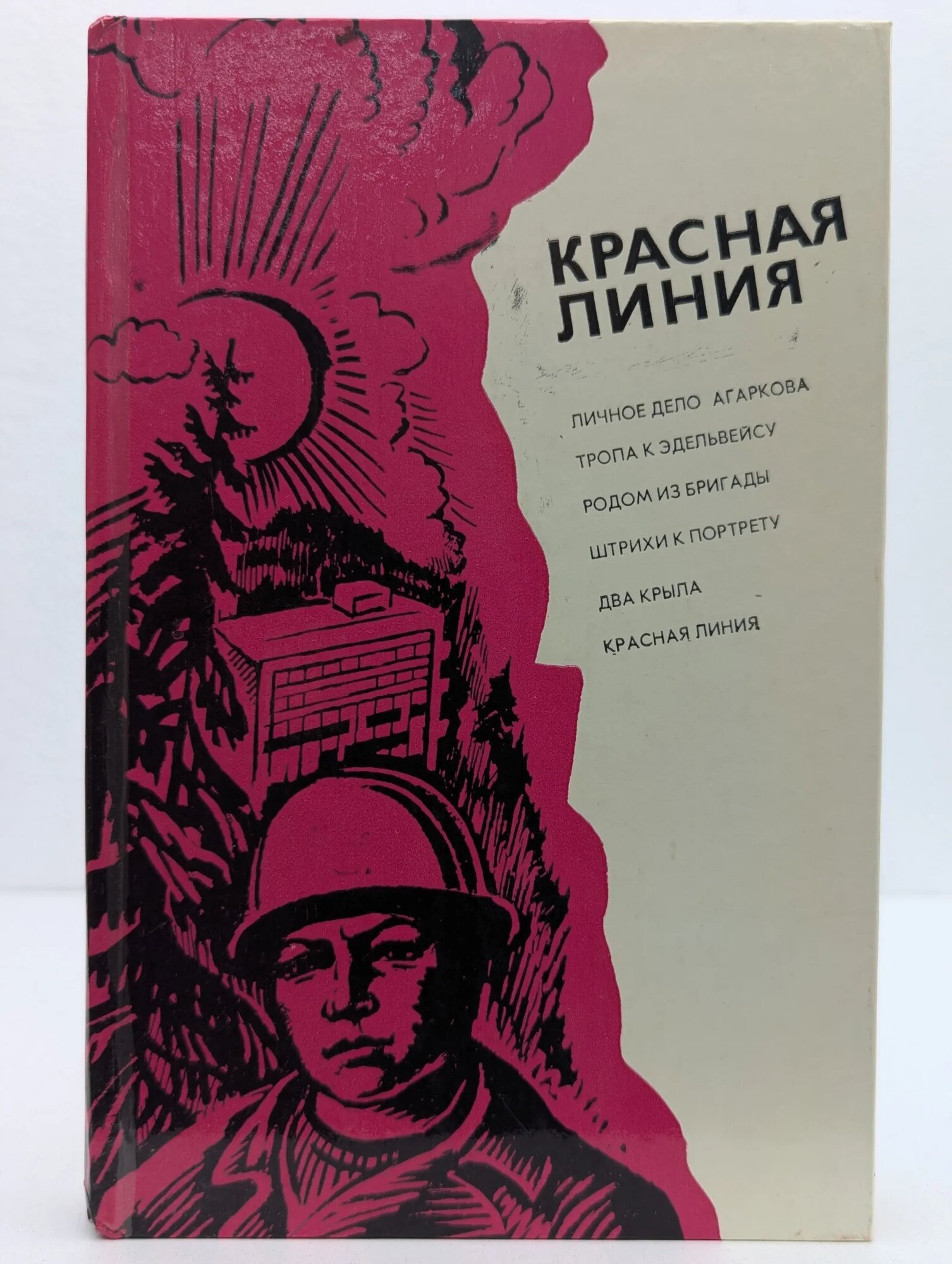 Красная линия. Сборник Трусова В. Ф. (ред.) 1986