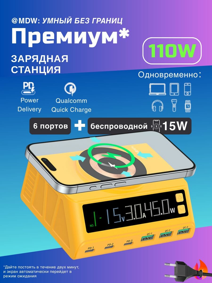 Зарядная станция 110 Вт с беспроводной зарядкой 15 Вт, 6 портов USB PD и QC, для смартфонов и ноутбуков, для дома и офиса WLX-M9A