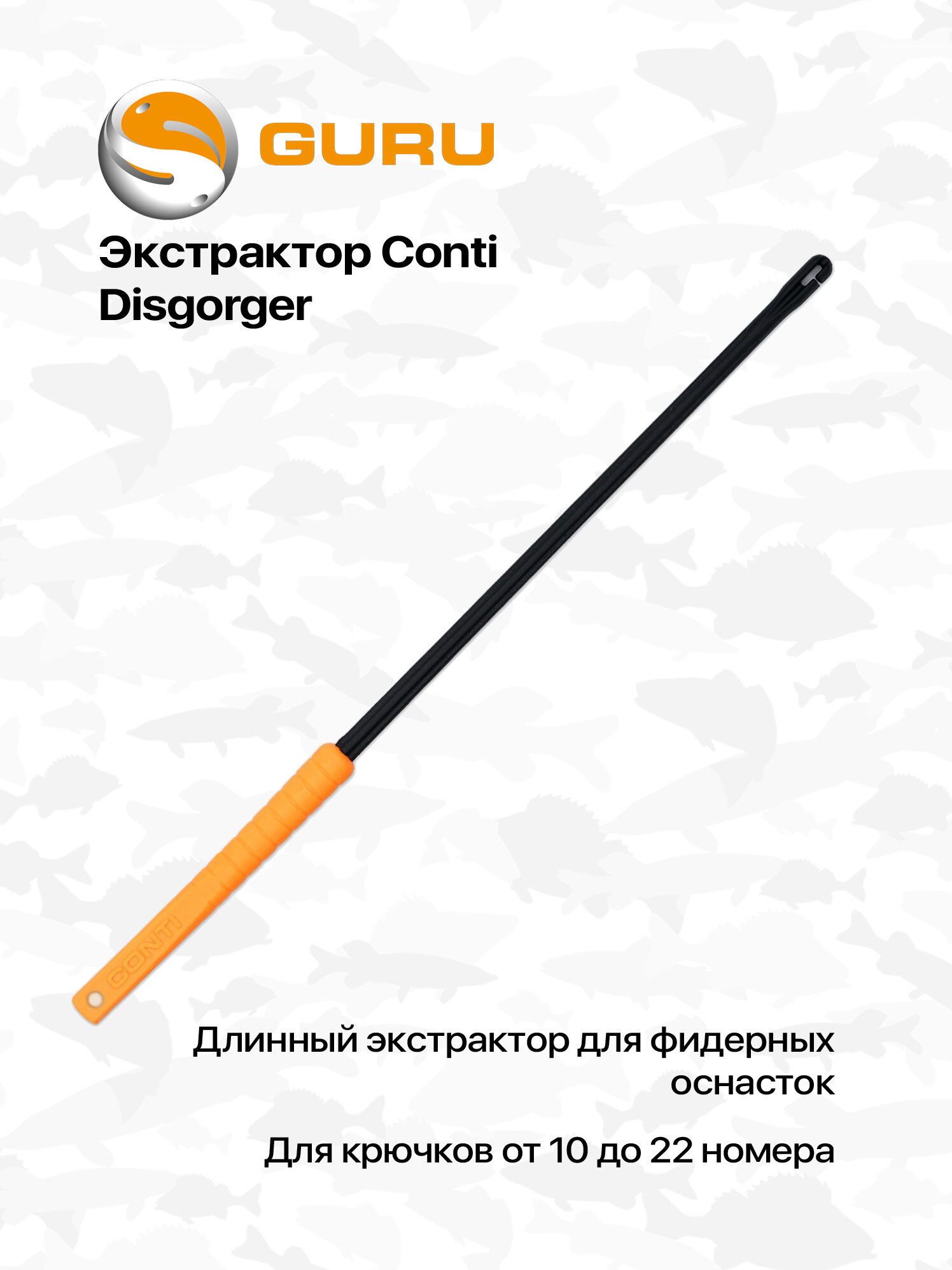 Экстрактор Guru Conti Disgorger