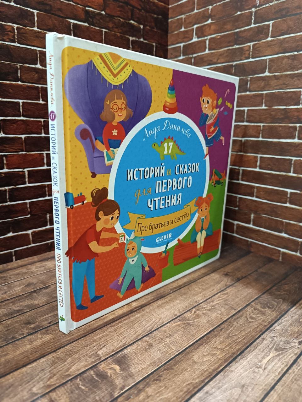 17 историй и сказок для первого чтения. Про братьев и сестер Данилова Лида 2020 год