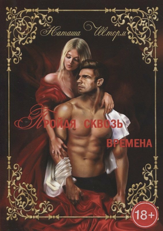 Книга: "Пройдя сквозь времена, только любовь останется навсегда. Часть 1" от Шторм Н, русский язык, Российские романы