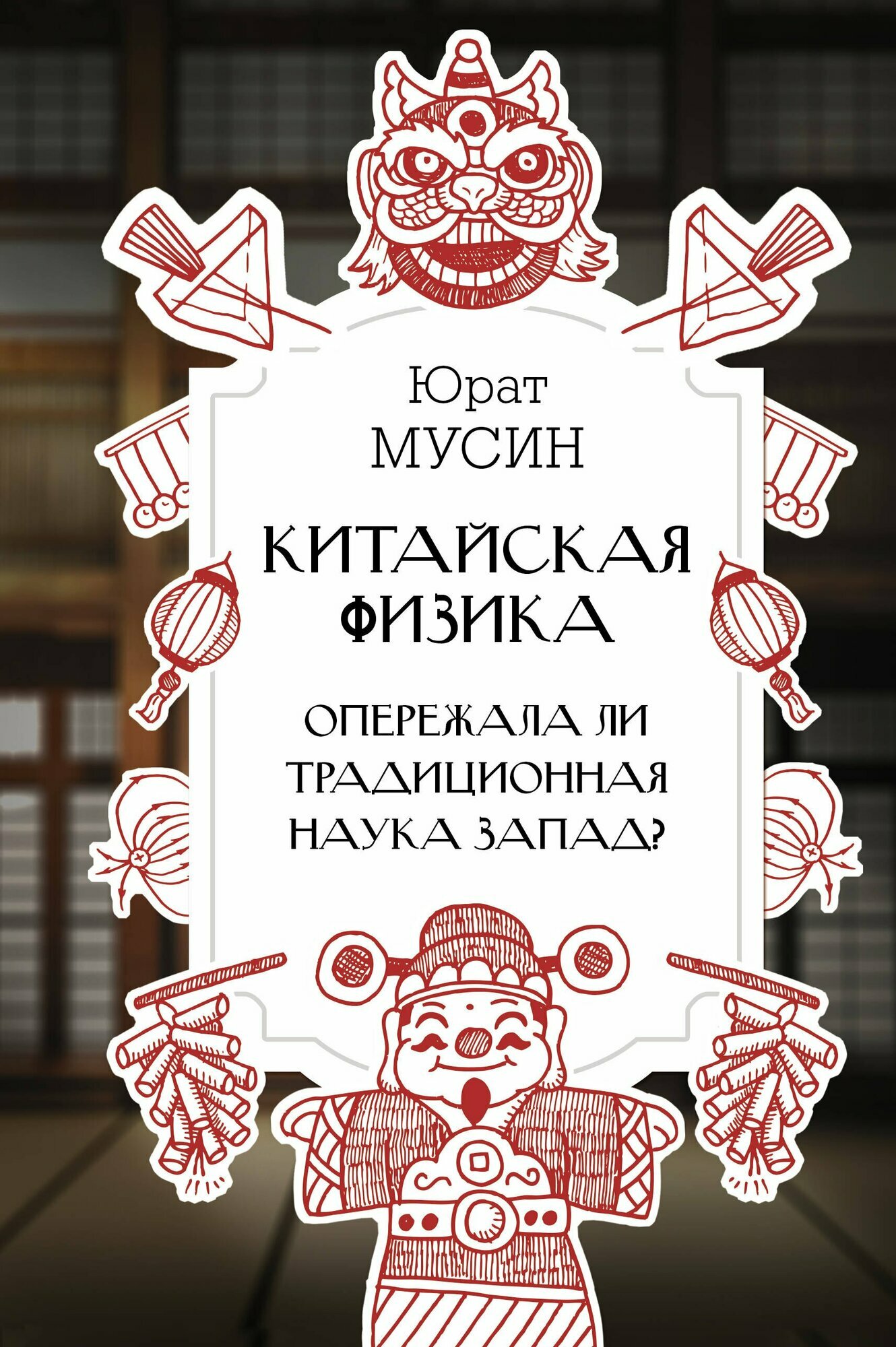 Книга: "Китайская физика. Опережала ли традиционная наука Запад?" от Мусин Ю, русский язык, Физика. Механика